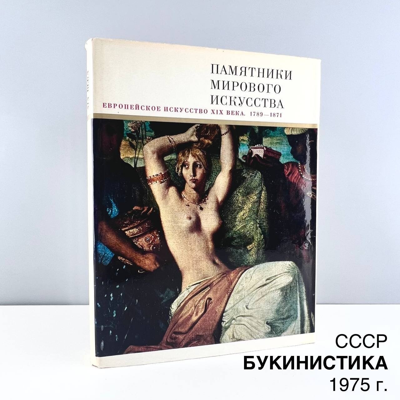 Книга "Памятники мирового искусства. Европейское искусство XIX века. 1789-1871". Изд-во Искусство. СССР, 1975 г.