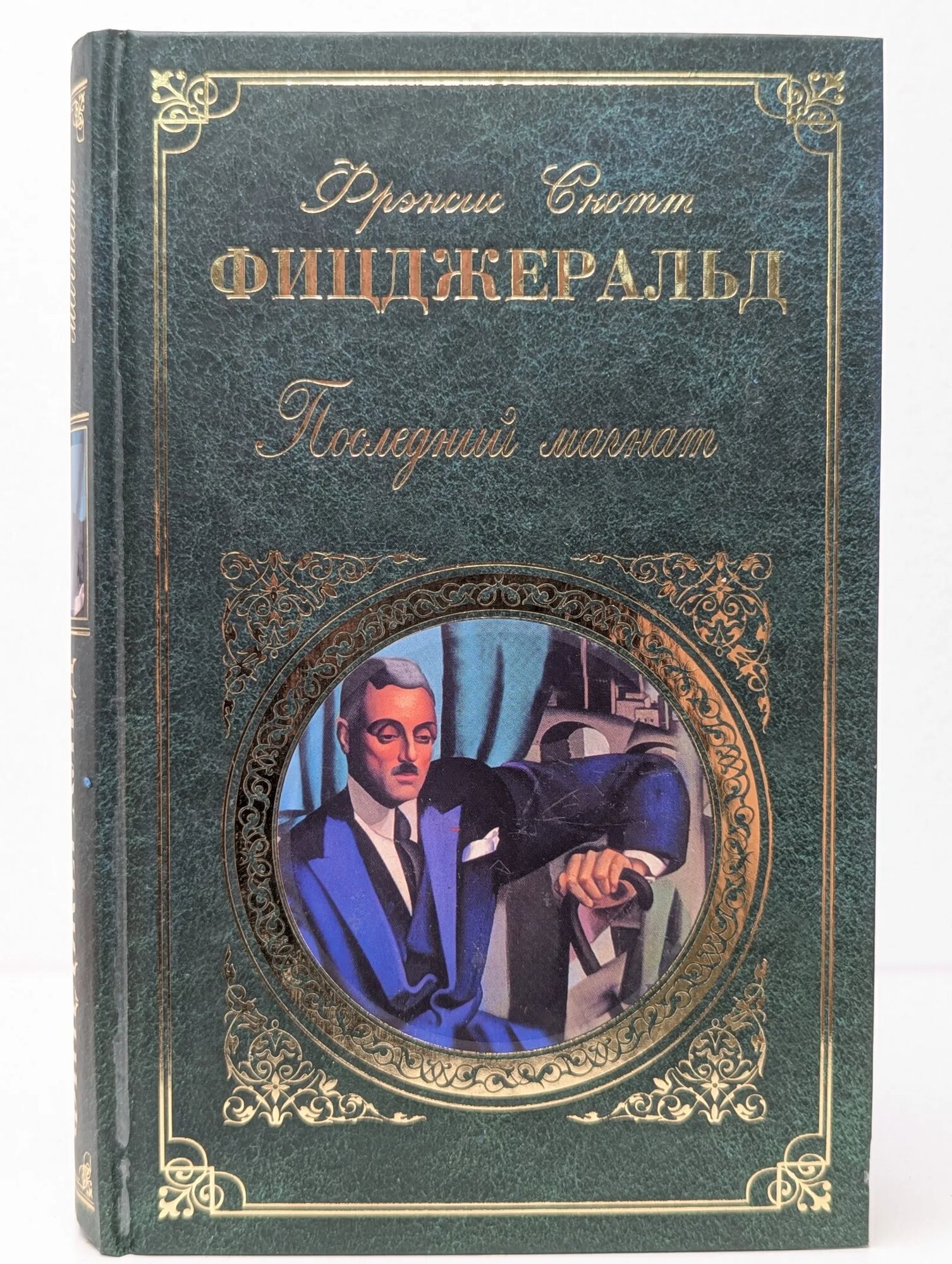 Последний магнат Фицджеральд Фрэнсис Скотт Кей 2010