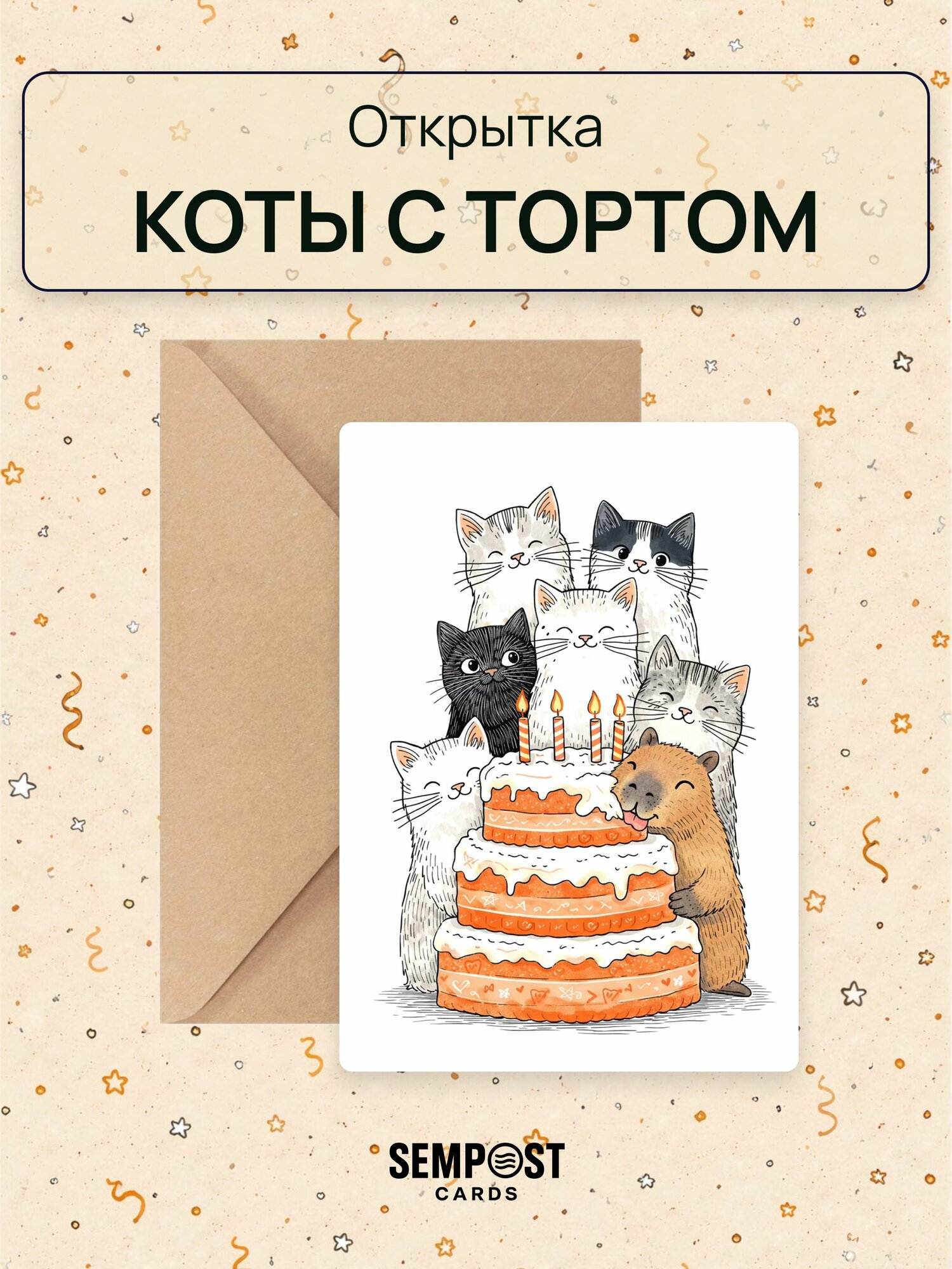 Авторская открытка "Коты с тортом" универсальная, SEMPOST, 10*15 с крафтовым конвертом