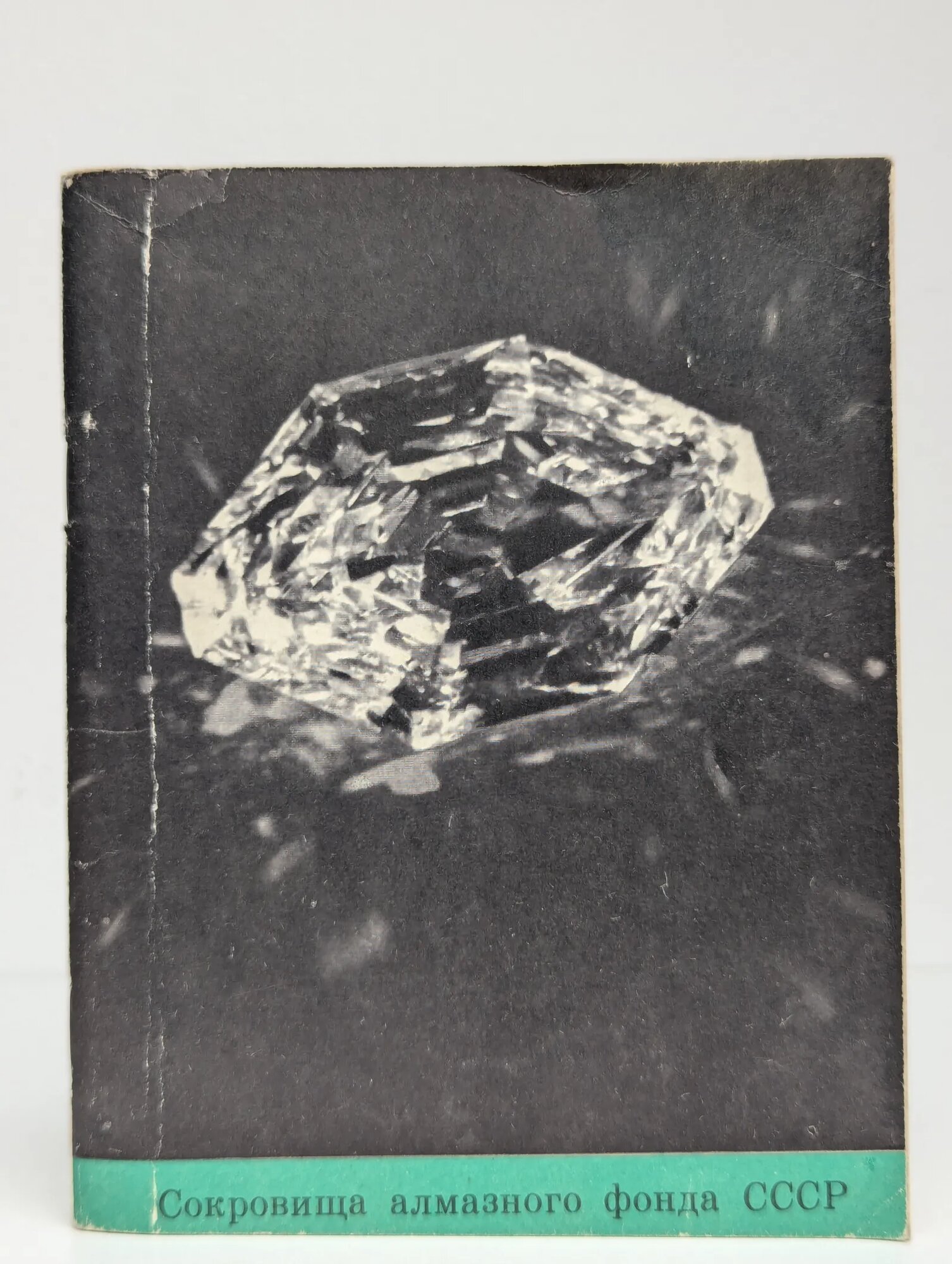 Сокровища алмазного фонда СССР Сборник 1968