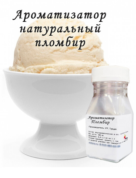 Ароматизатор IFF "Пломбир", жидкий, натуральный продукт, 100мл