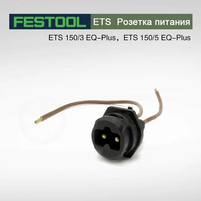 Аксессуары для инструментов Аксессуары для электрической наждачной машины FESTOOL ETS 150, розетка