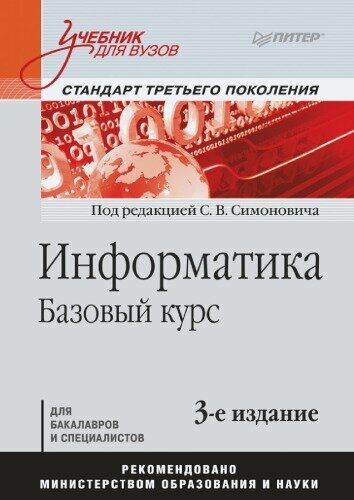 Информатика. Базовый курс: Учебник для вузов Reprinted books