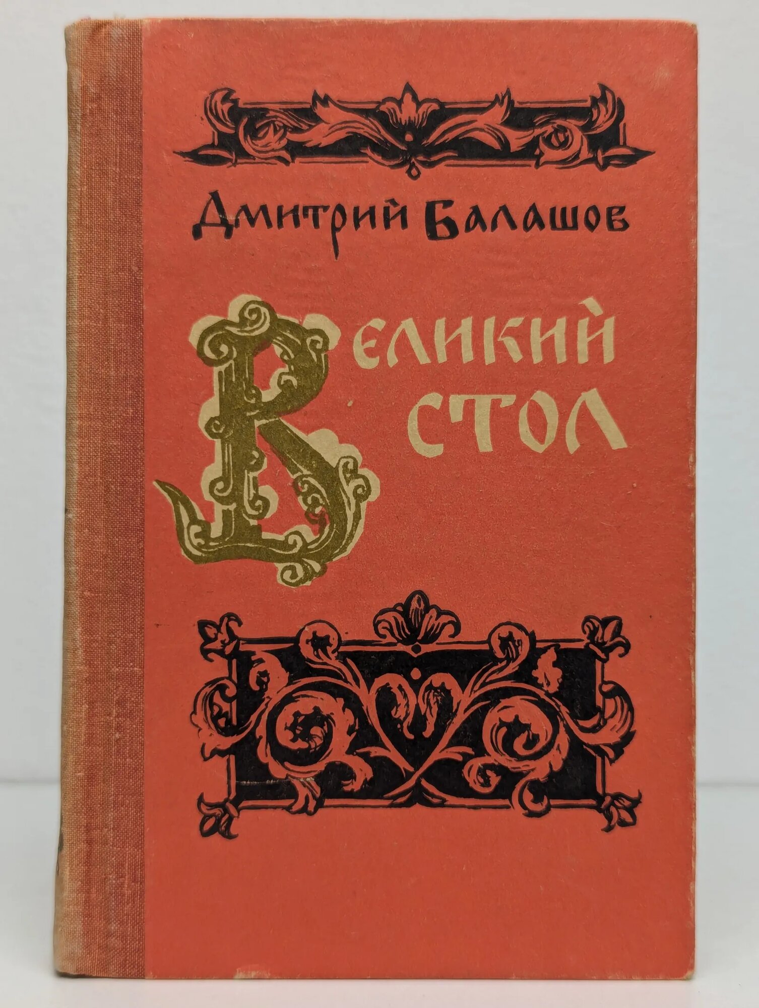Великий стол Балашов Дмитрий Михайлович 1980