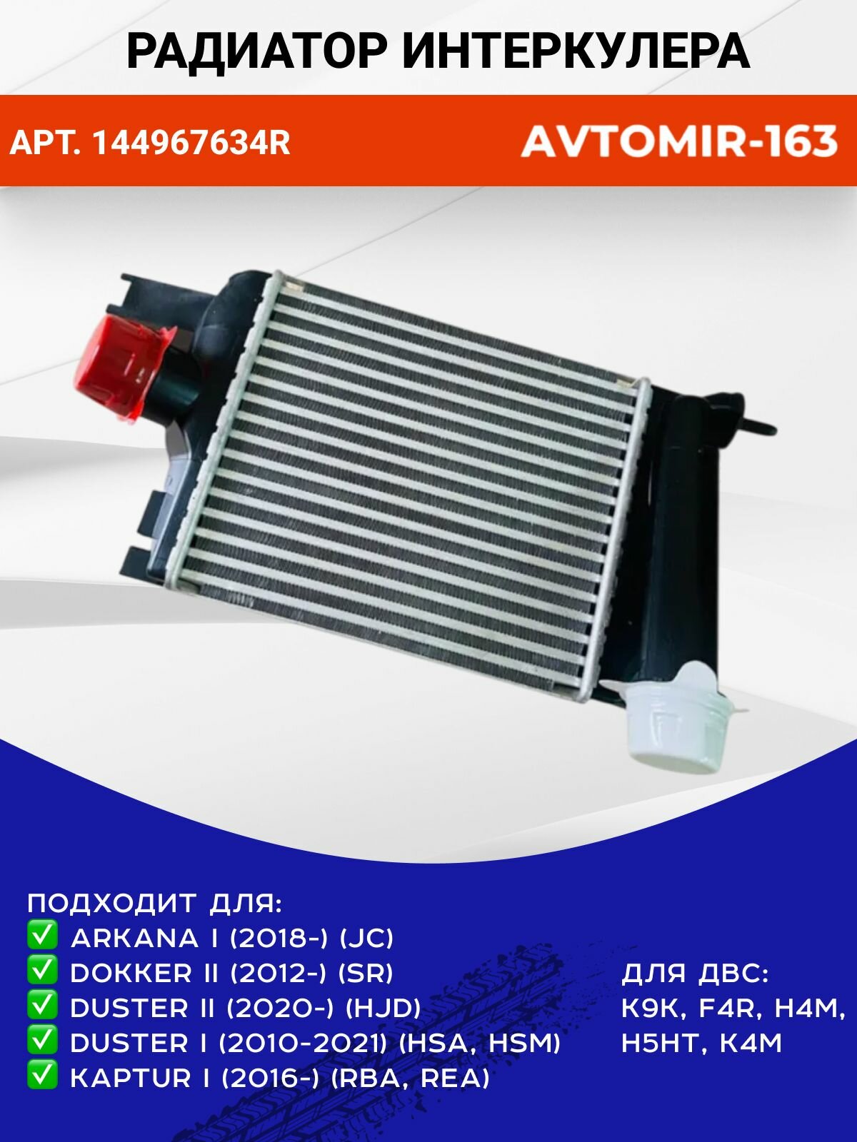 Pадиaтop интеpкулеpа для Duster / Arkana 1 арт.144967634R Двигатели: K9K, F4R, H4M, Н5HT, К4M