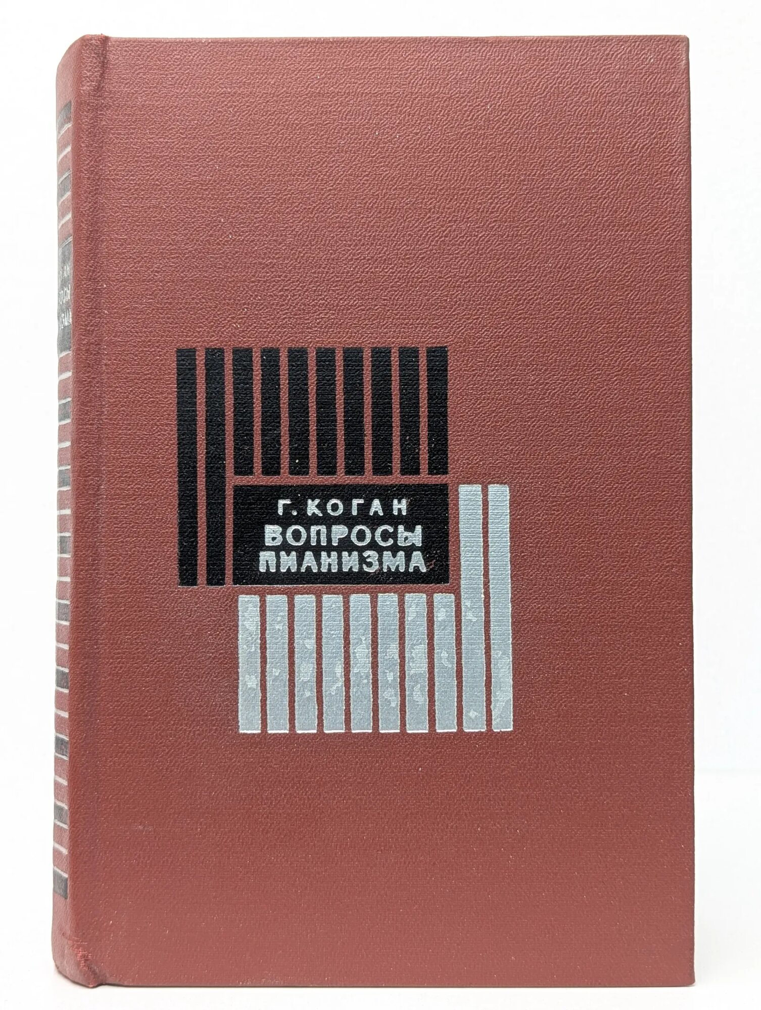 Вопросы пианизма Коган Григорий Михайлович 1968