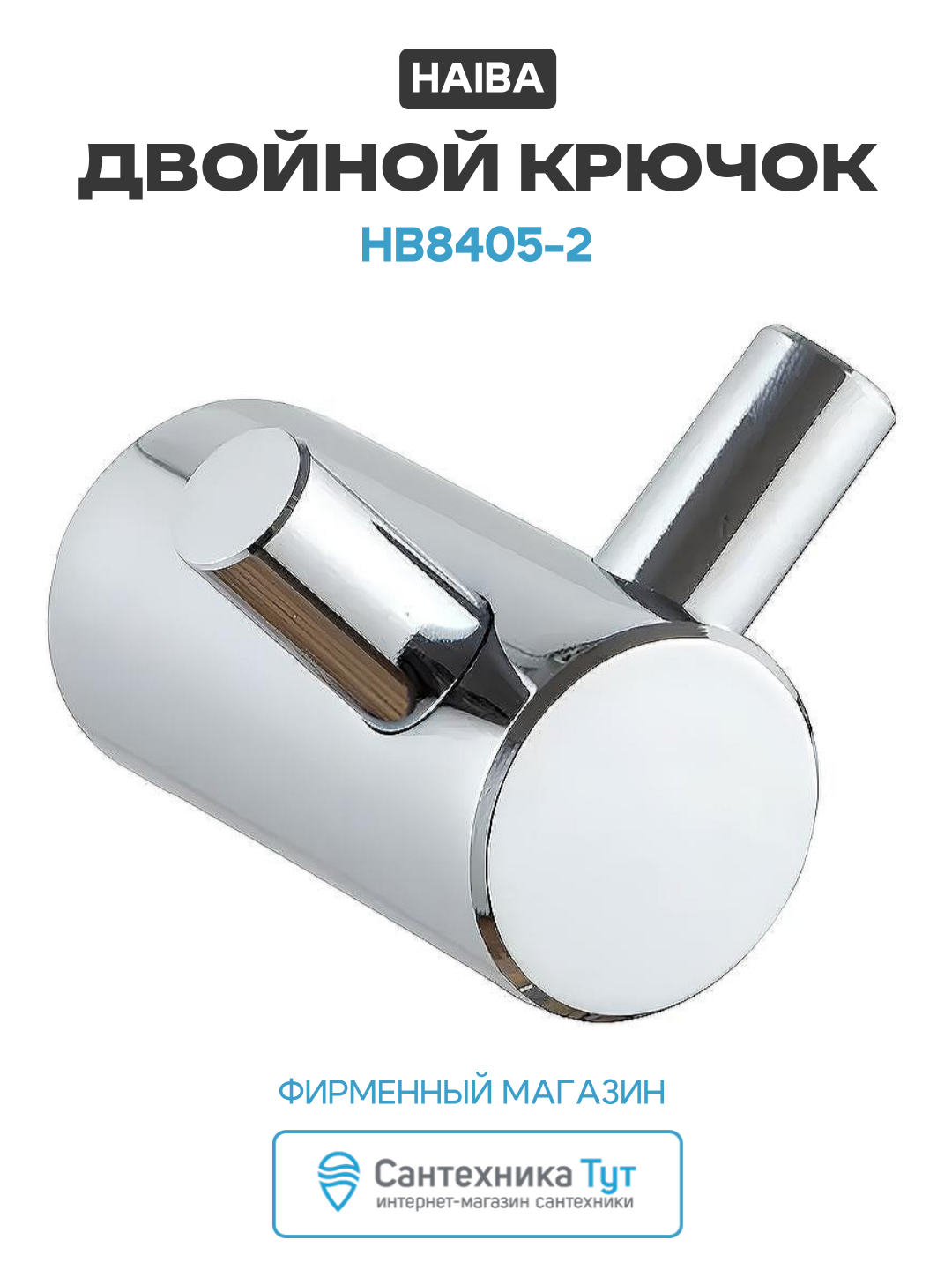 Двойной крючок Haiba HB8405-2 Хром, для ванной комнаты, нержавеющая сталь
