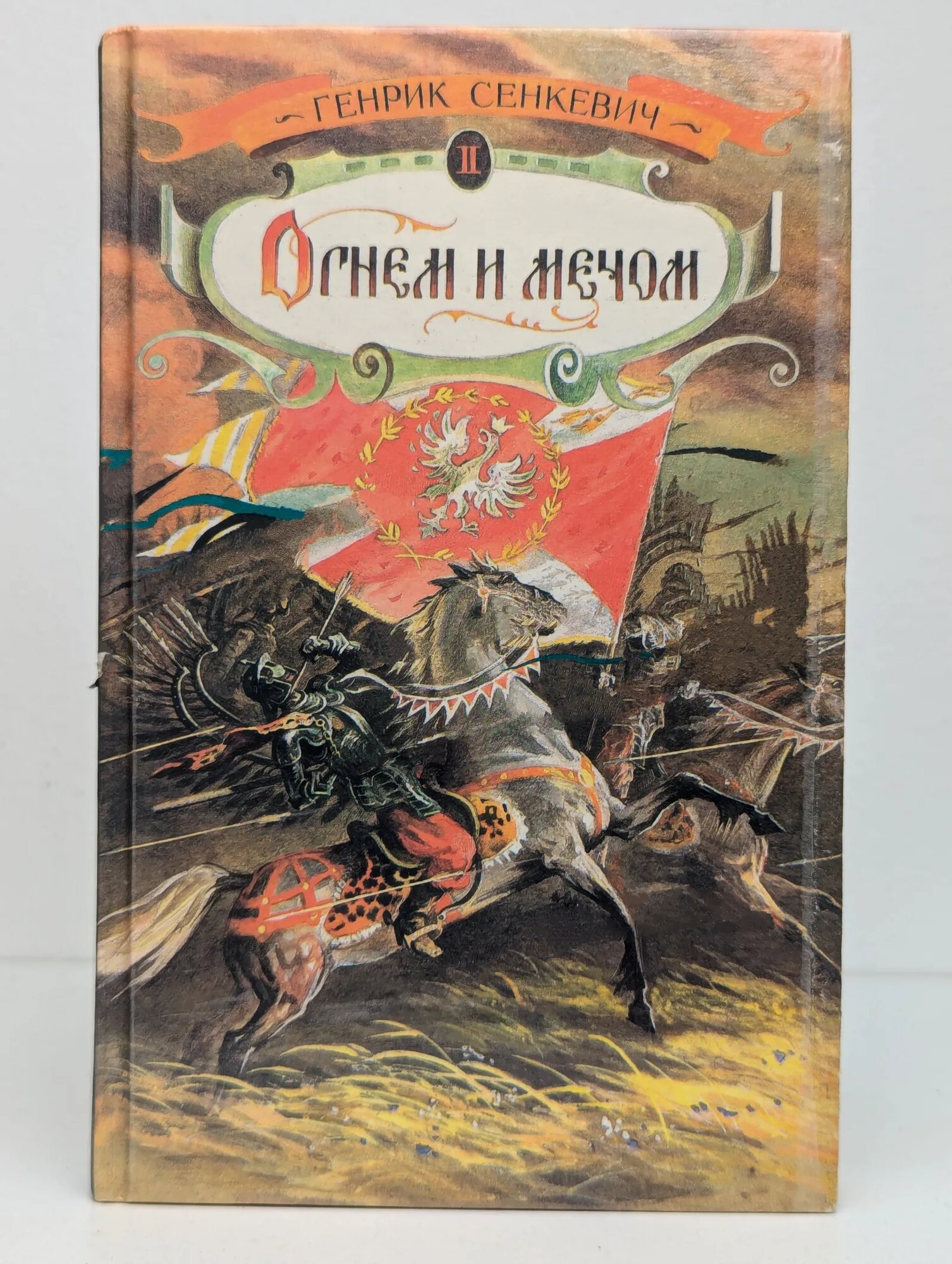Огнём и мечом. Часть 2 Сенкевич Генрик 1995