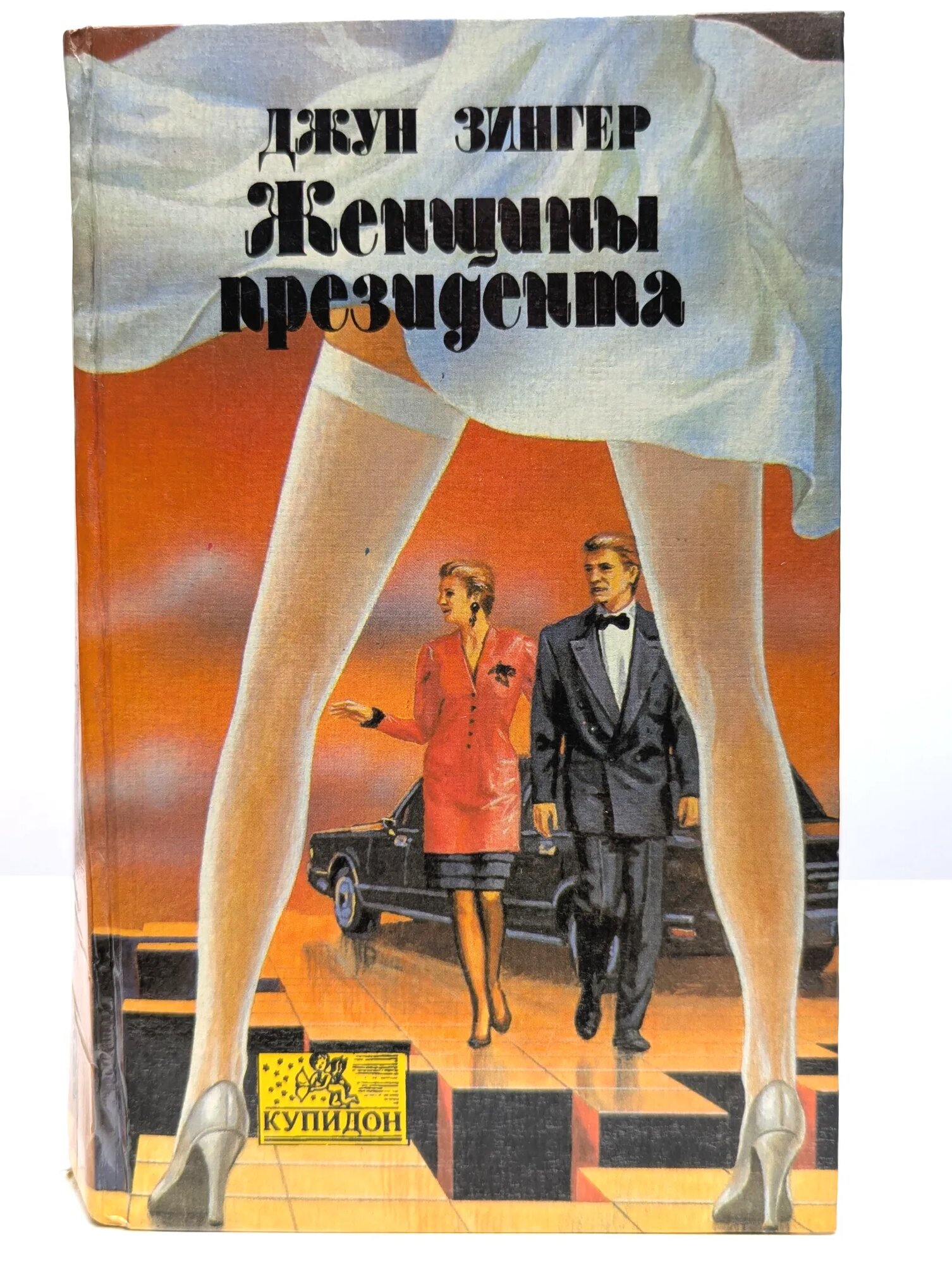 Женщины президента Джун Зингер 1994