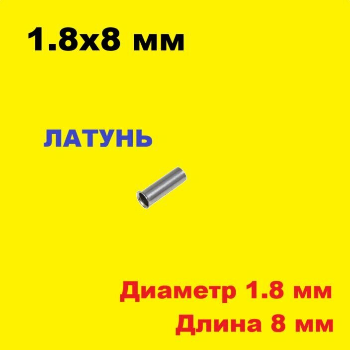 Трубка латунная диаметр 1.8мм, длина 8 mm, труба круглая из латуни, гильза развальцованная втулка 1,8х8 мм маленькая трубочка р/у запчасти, ремкомплект развальцовочная