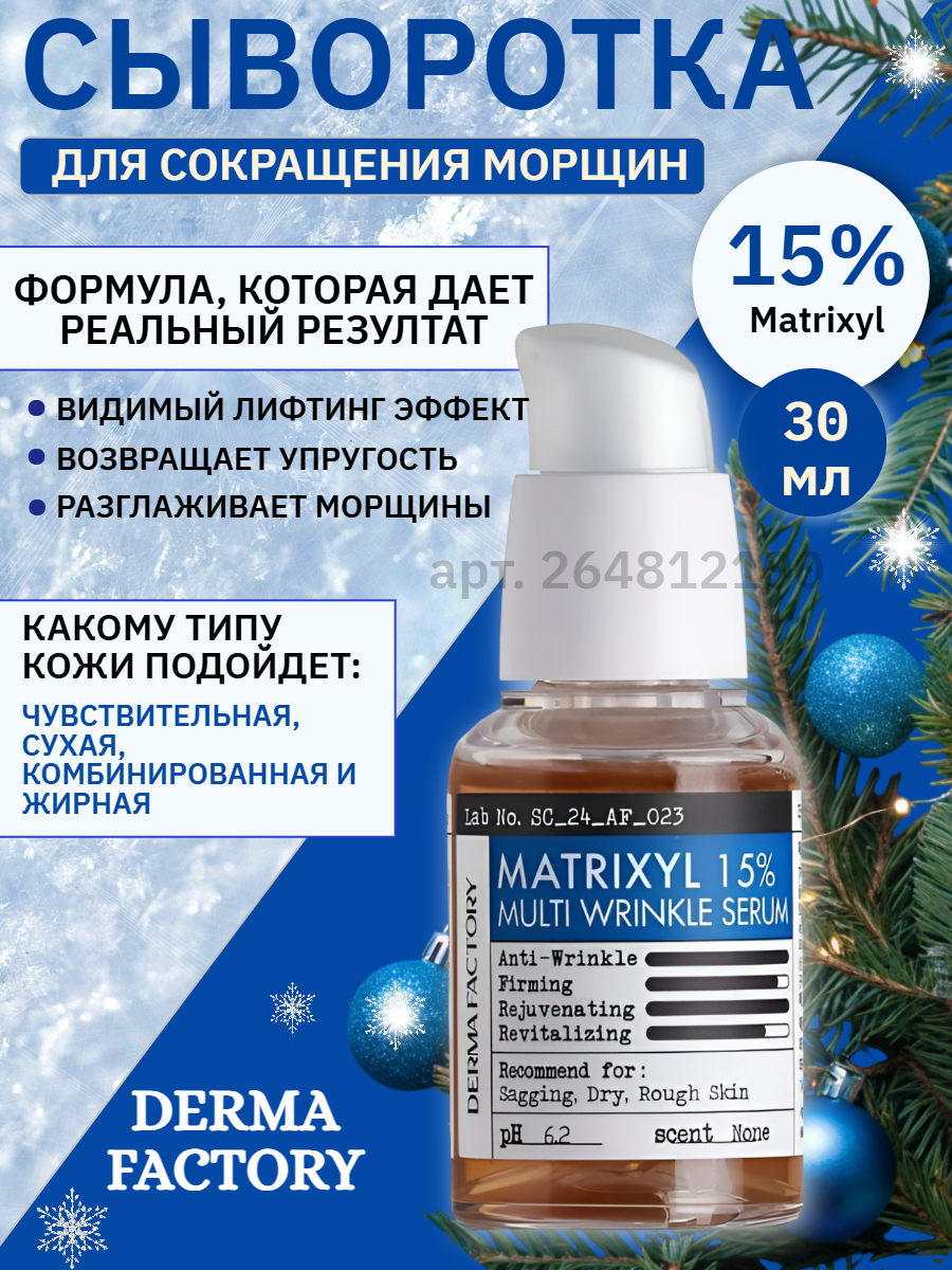 Derma Factory Омолаживающая сыворотка для лица с пептидами для сокращения морщин Антивозрастной уход Корея, Matrixyl 15% Multi Wrinkle Serum, 30ml