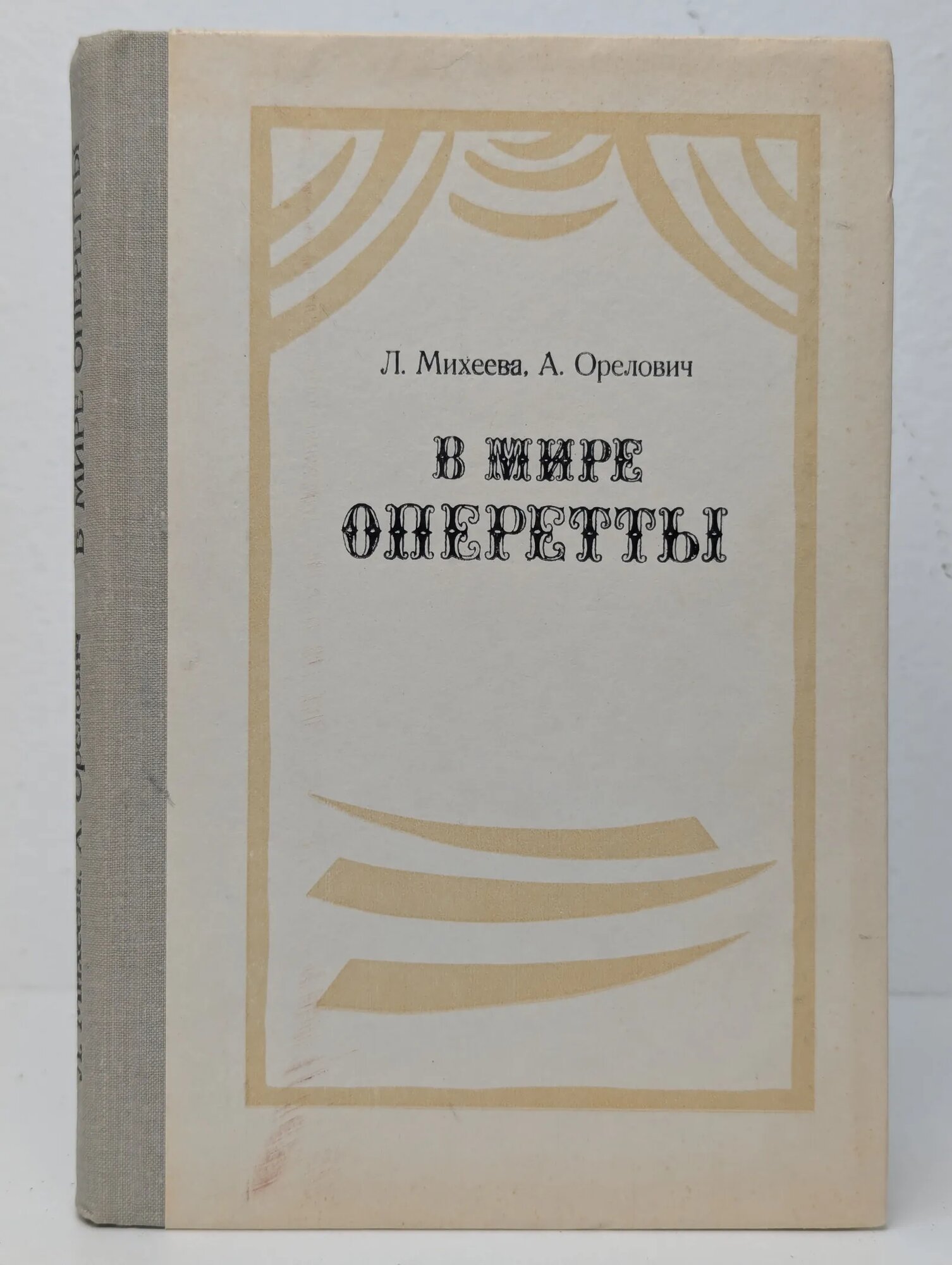 В мире оперетты. Путеводитель Михеева Людмила Викентьевна (Соллертинская), Орелович Анатолий Александрович 1982