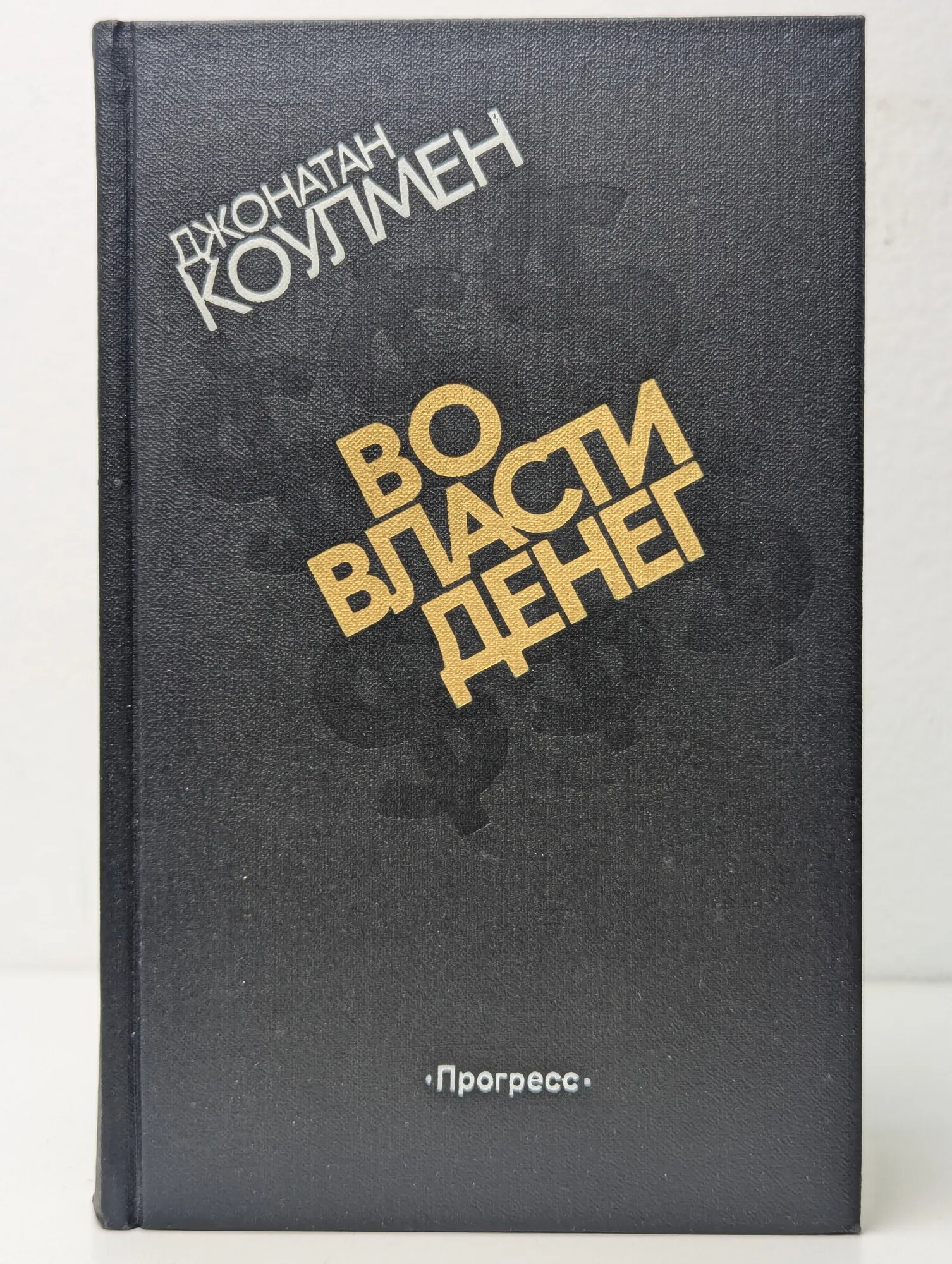 Во власти денег Коулмен Джонатан 1989