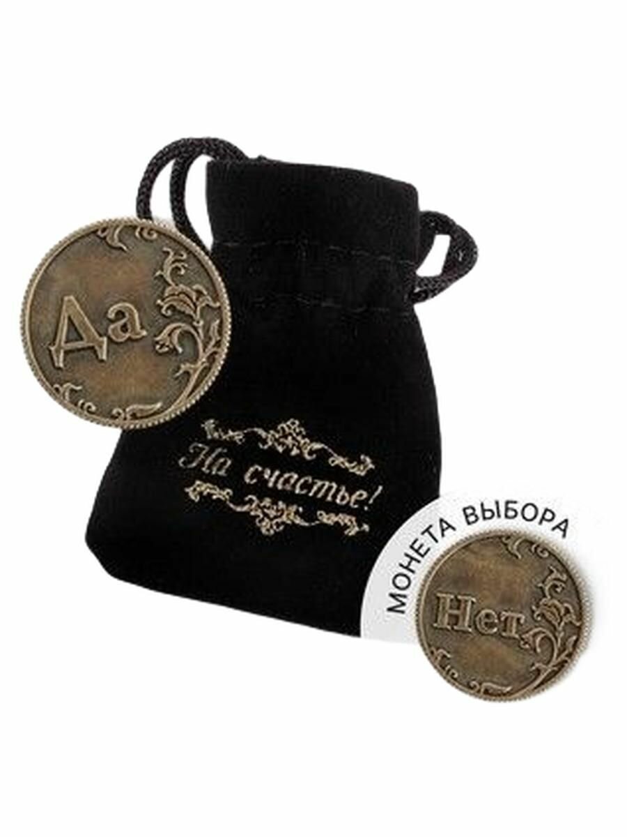 Монета выбора сувенир Да - Нет , d 3.2 см