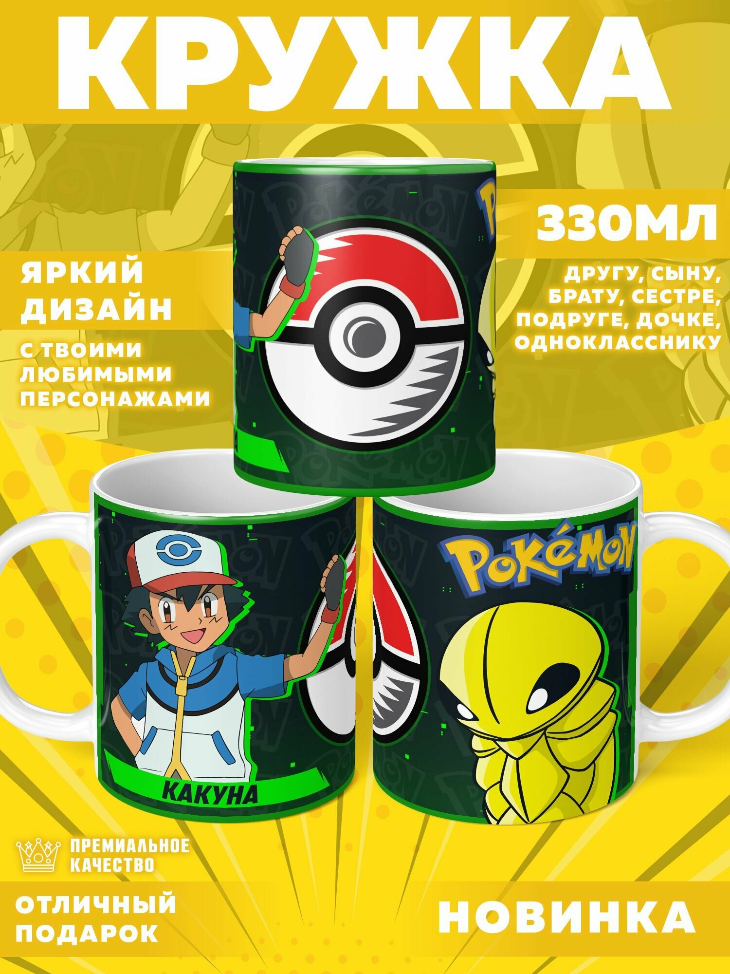 Кружка "Pokemon GO / Покемон" PrintMania 330мл