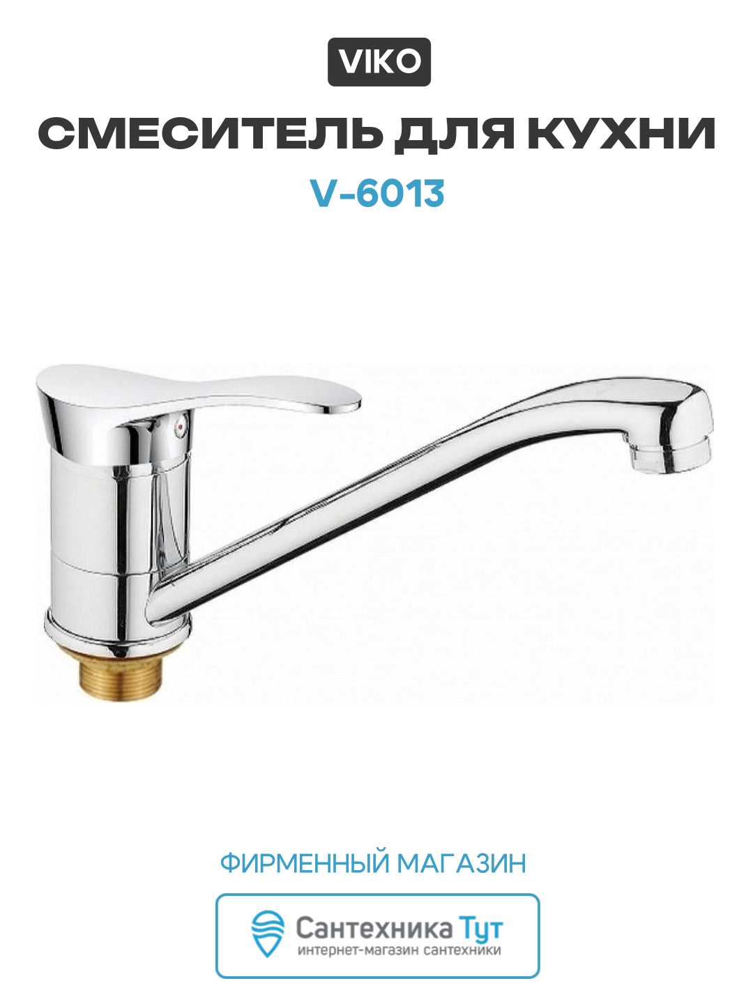 Смеситель для кухни Viko V-6013 Хром, качество и стильный дизайн