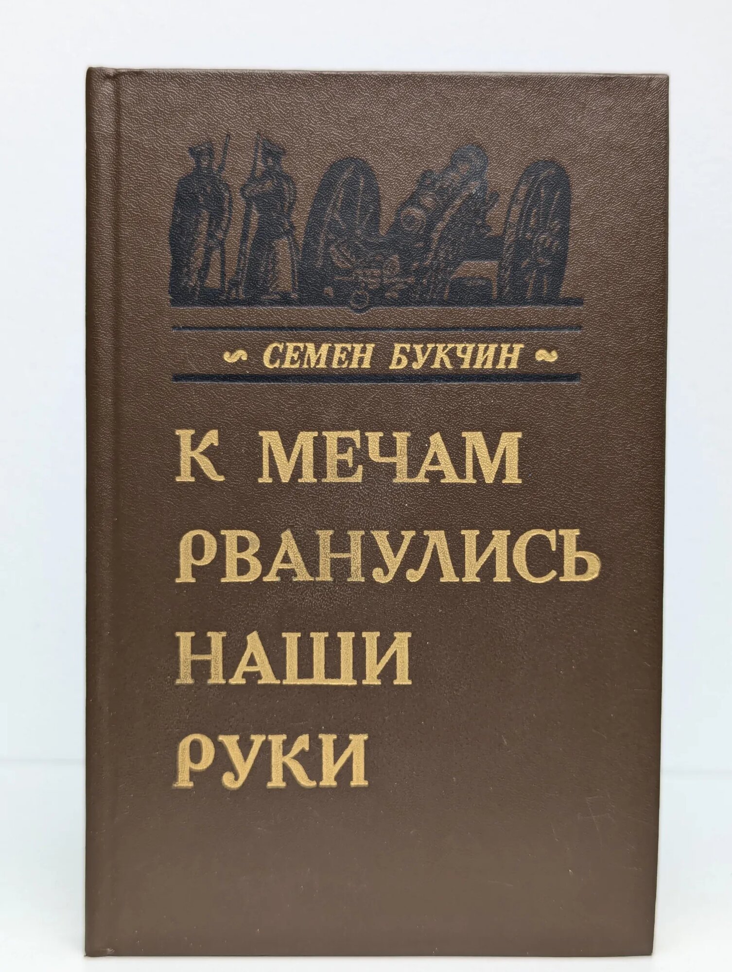 К мечам рванулись наши руки Букчин Семен Владимирович 1985