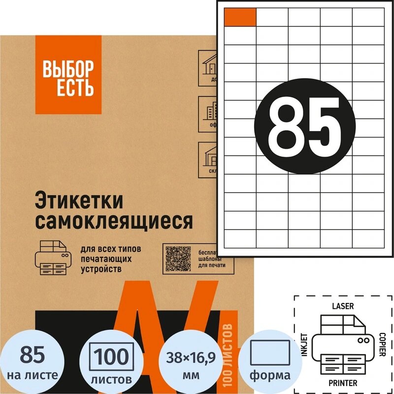 Этикетки самоклеящиеся 38х16,9мм / 85шт. лист А4 (100л/уп)