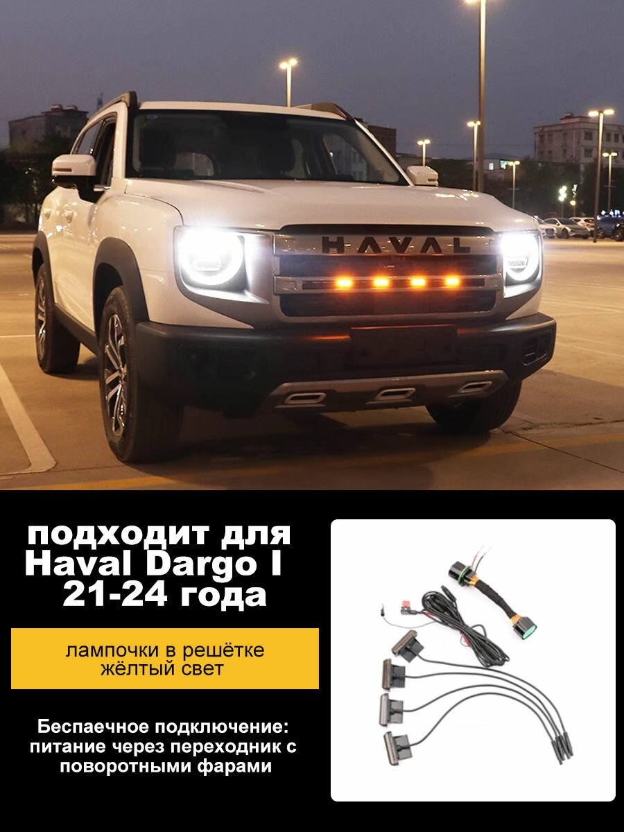 Комплект желтых светодиодных фар для решетки Haval Dargo Дневные ходовые огни (DRL)