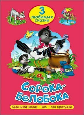 Гетцель В. (ред.): Три Любимых Сказки. Сорока-Белобока
