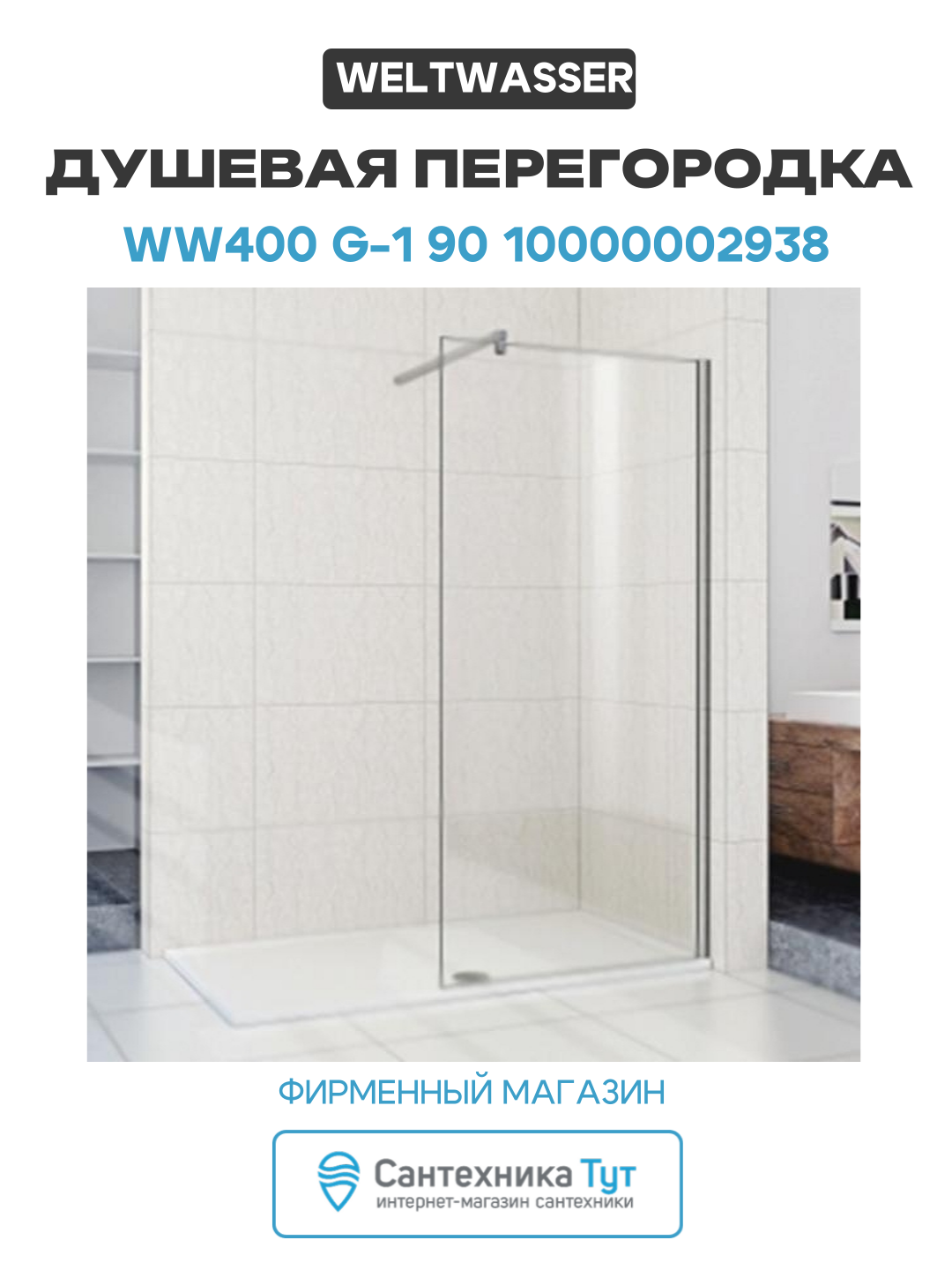 Душевая перегородка WeltWasser WW400 G-1 90 10000002938 профиль Хром стекло прозрачное хром