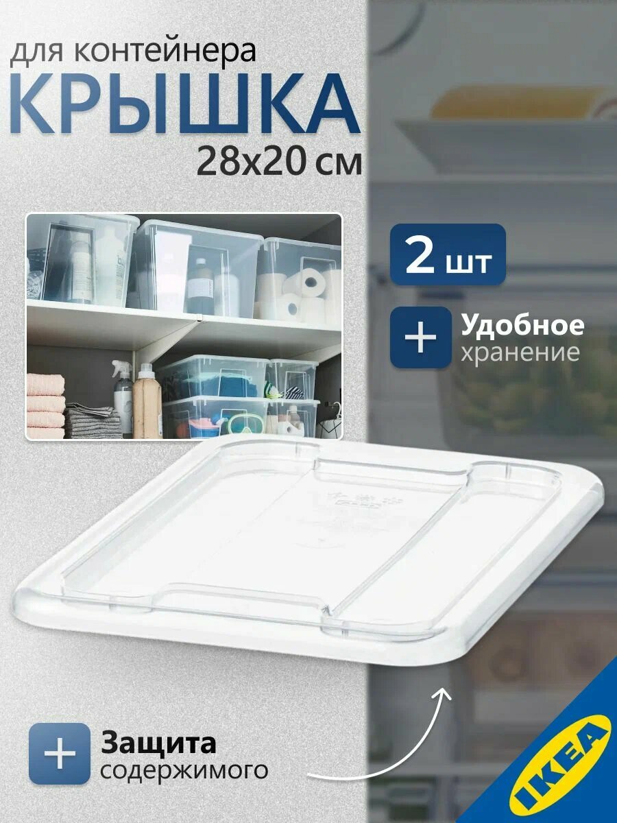 Комплект 2 шт. Крышка для контейнера IKEA SAMLA самла 28х20 см 5л прозрачный