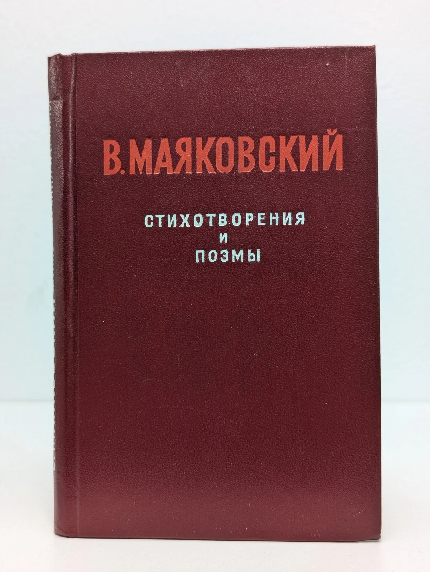 В. Маяковский. Стихотворения и поэмы Маяковский Владимир Владимирович 1982