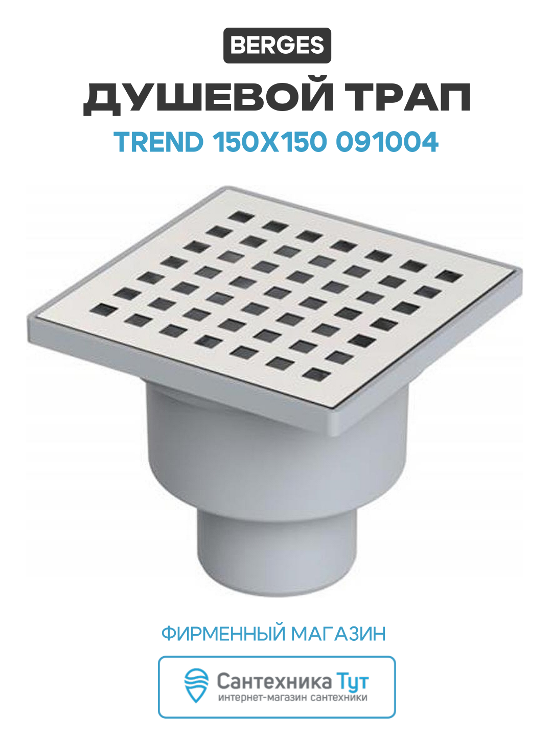 Душевой трап Berges Trend 150x150 091004 с решеткой Хром, современный стиль