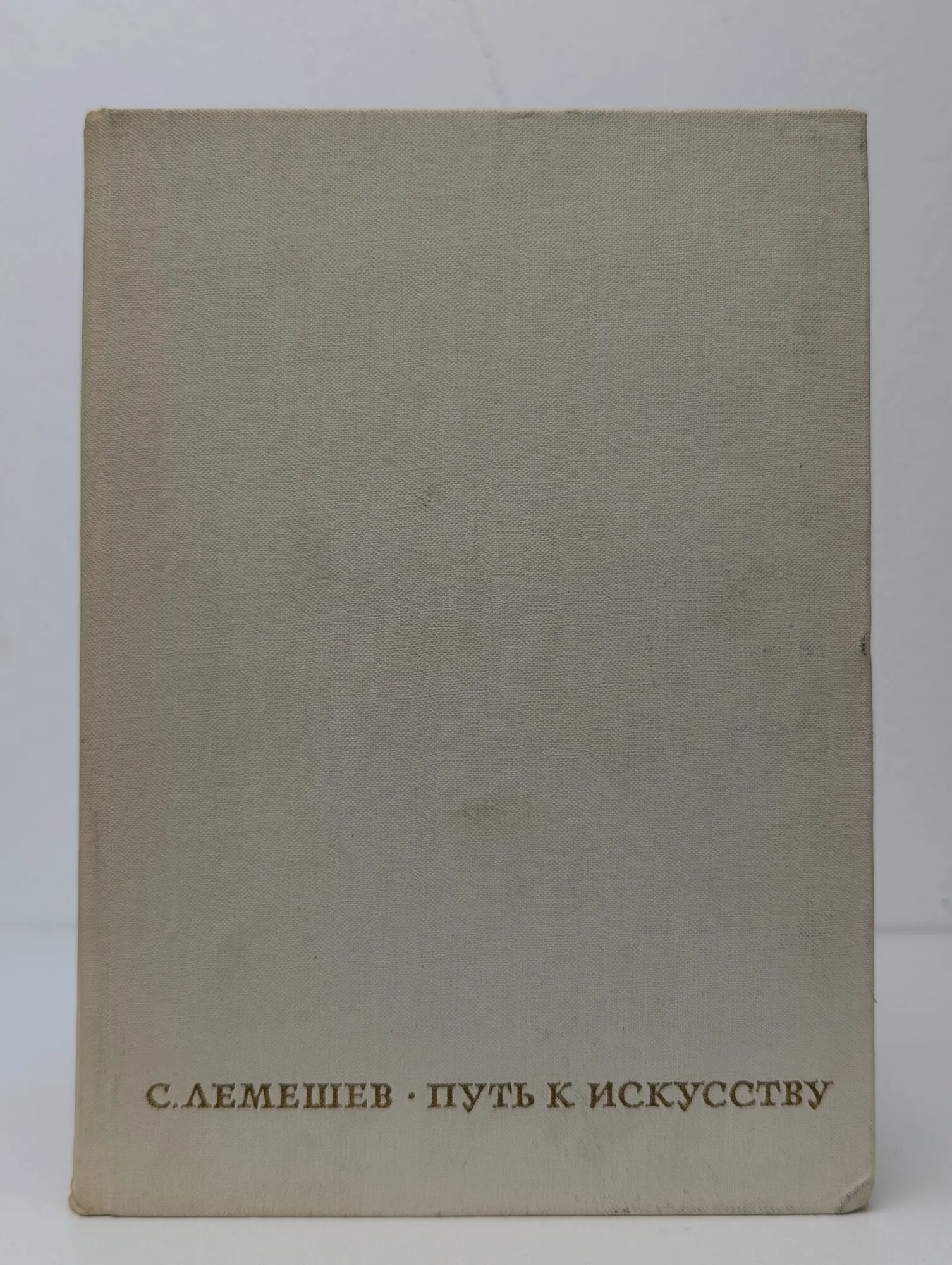 Путь к искусству Лемешев Сергей Яковлевич 1968