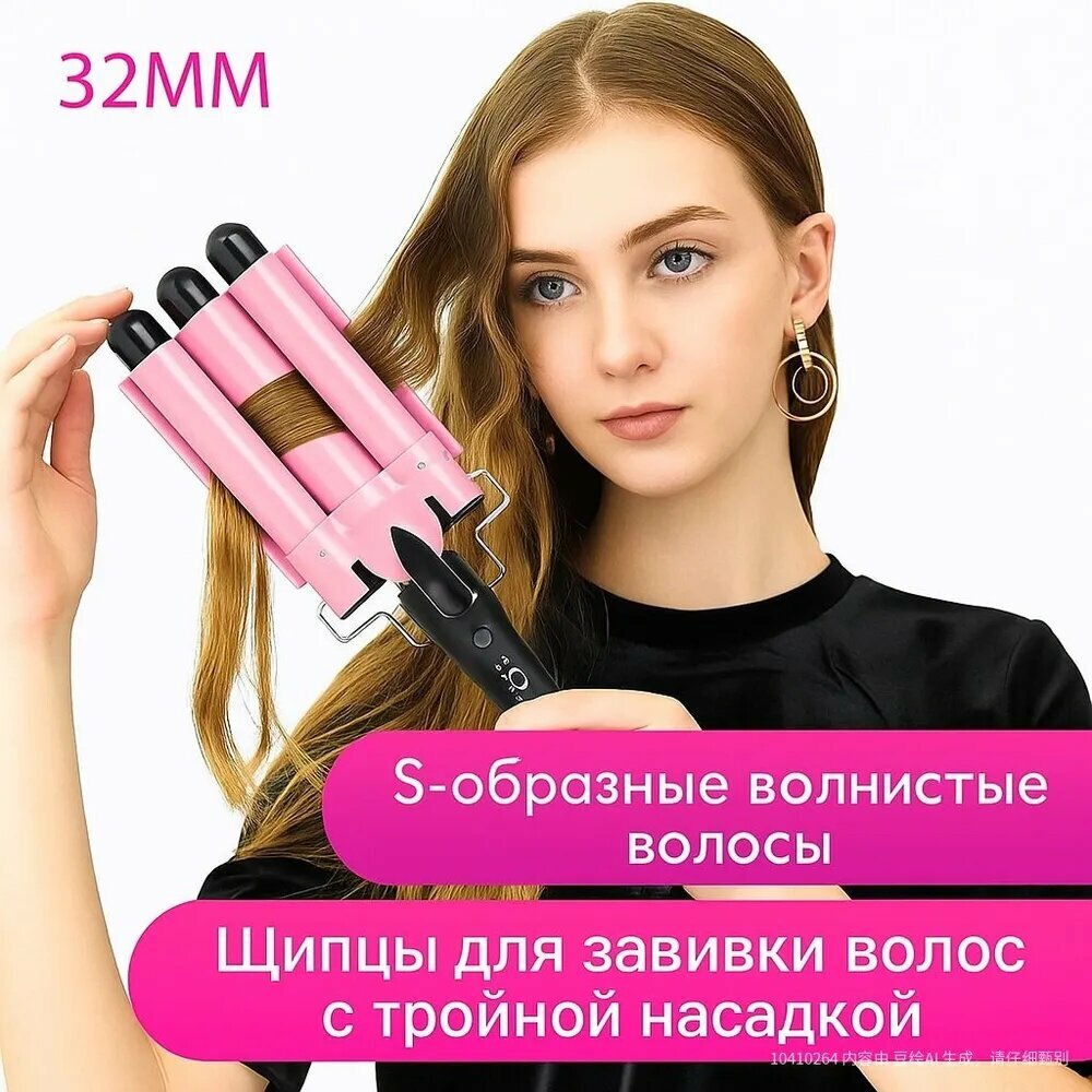 Тройная Плойка Для Волос 32mm