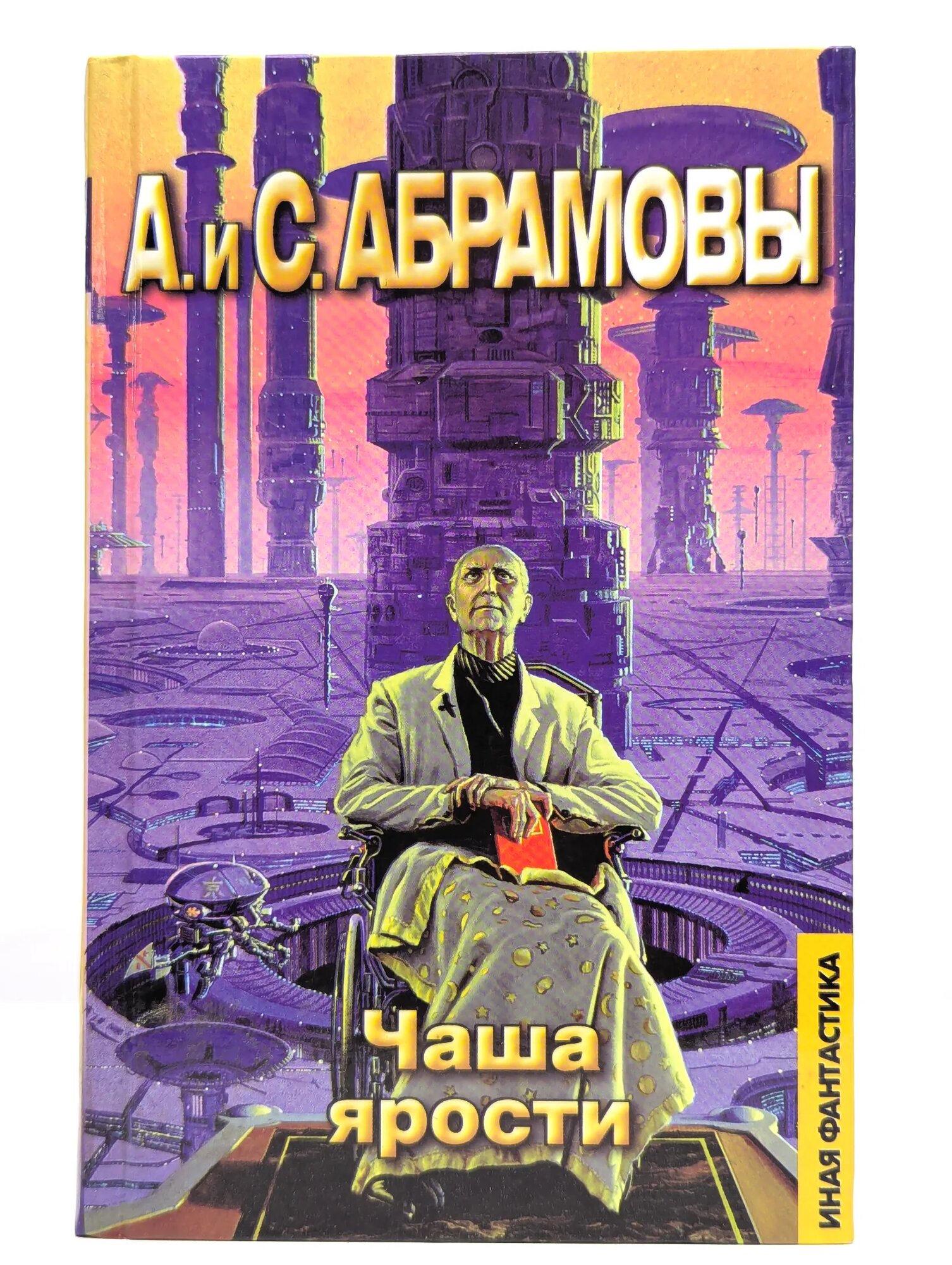 Чаша ярости Абрамов Сергей Александрович, Абрамов Артем Сергеевич 2001