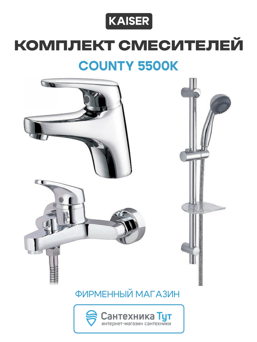Комплект смесителей Kaiser County 5500К Хром латунь Германия