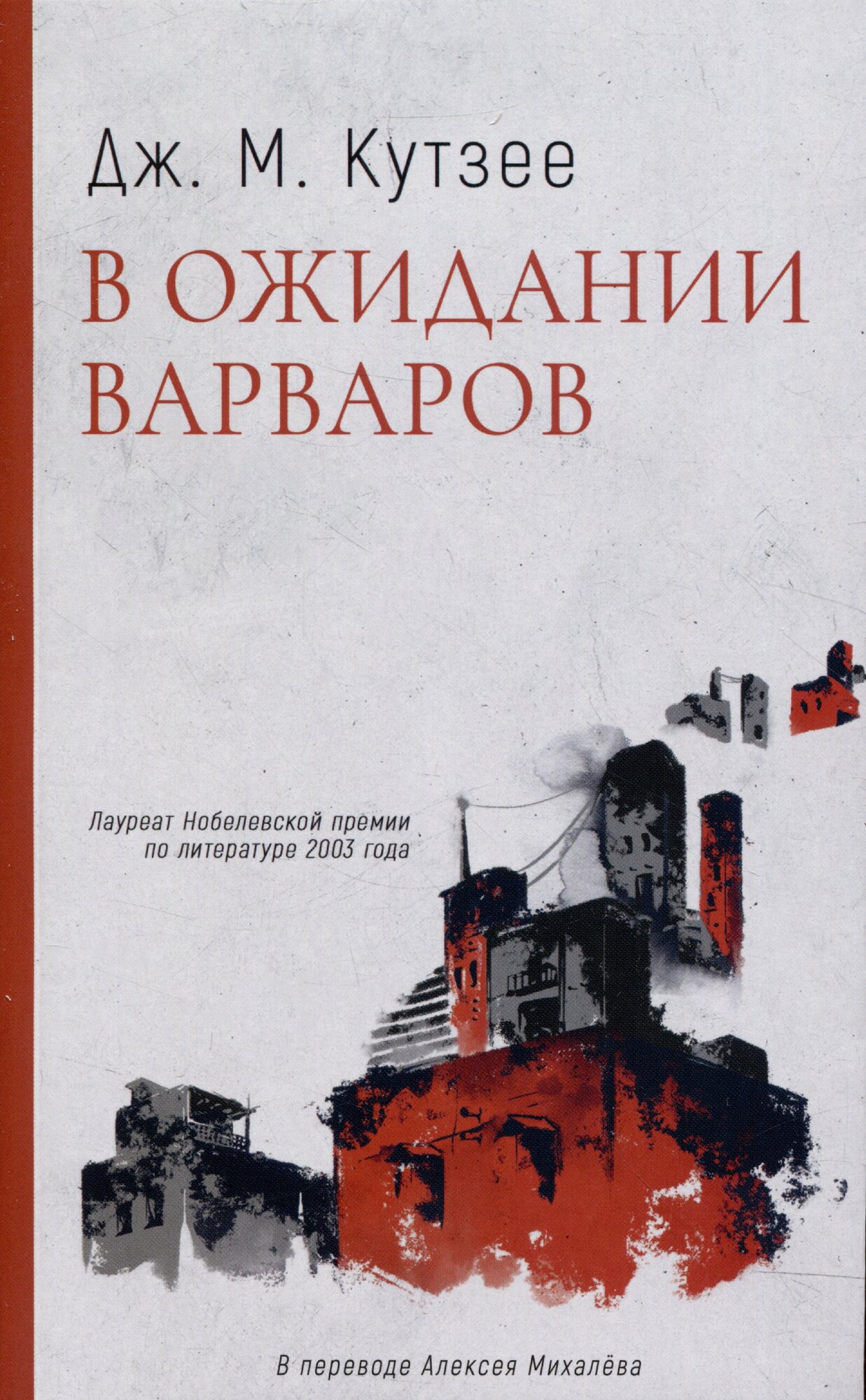 Книга: "В ожидании варваров: роман" от Кутзее Д, русский язык, Современная зарубежная проза