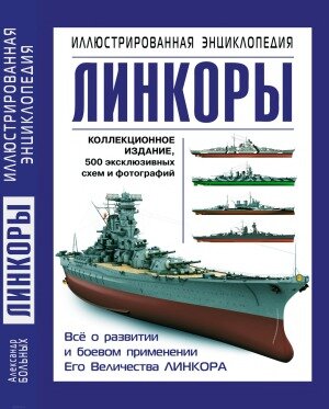Линкоры. Иллюстрированная энциклопедия Reprinted books