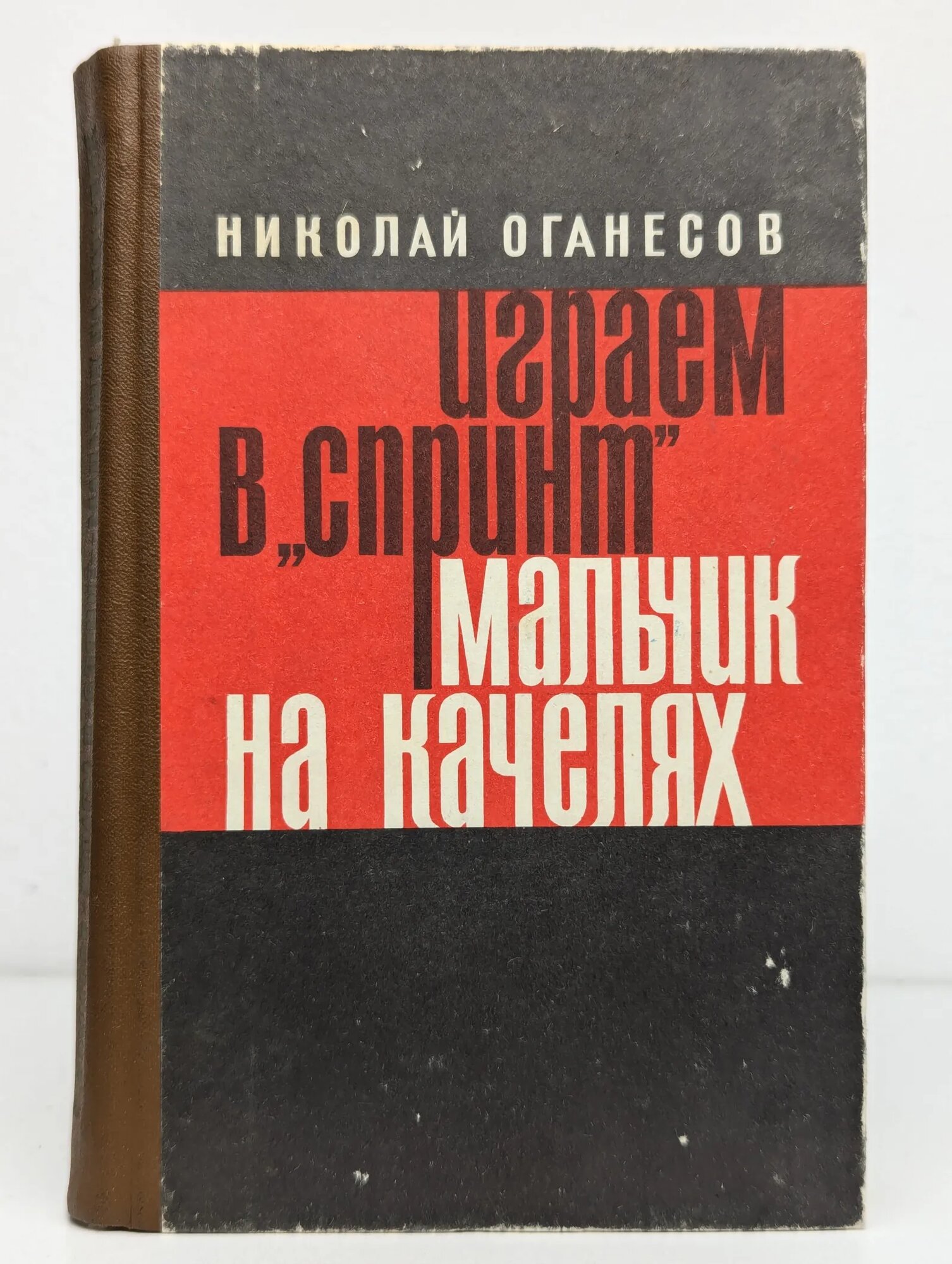 Играем в Спринт. Мальчик на качелях Оганесов Николай Сергеевич 1987