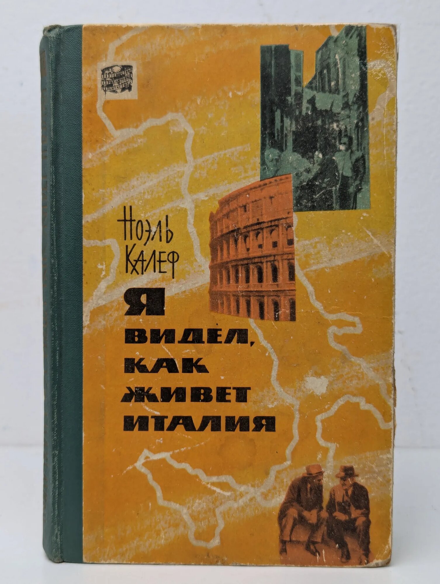 Я видел, как живет Италия Калеф Ноэль 1963