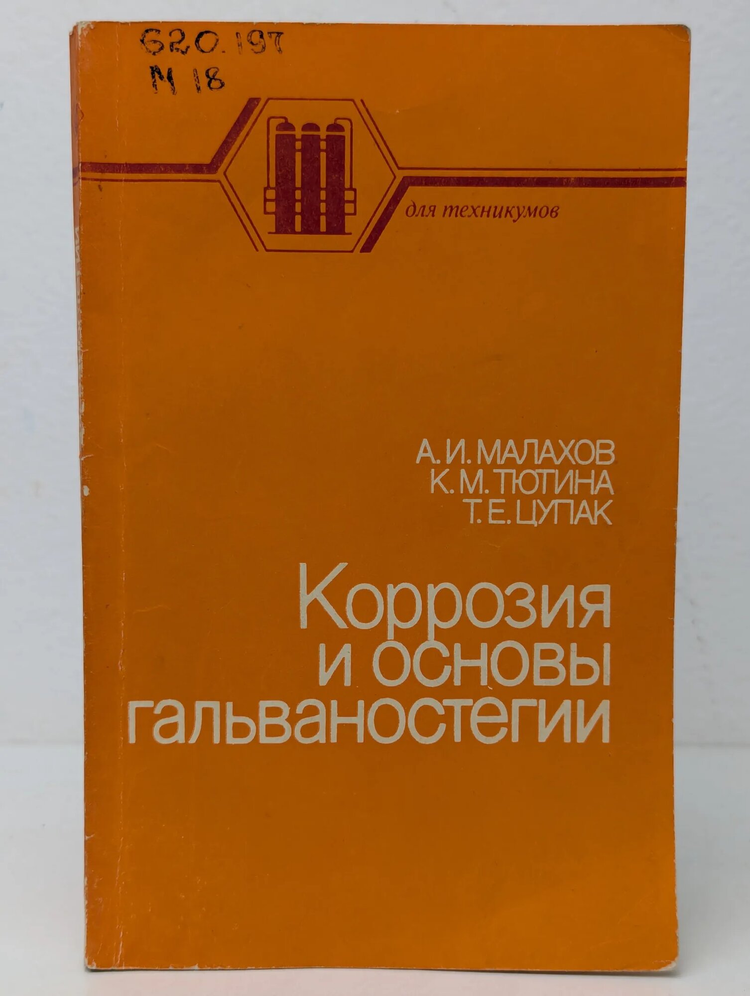 Коррозия и основы гальваностегии Малахов Александр Иванович, Тютина Калерия Максимовна, Цупак Татьяна Евгеньевна 1987