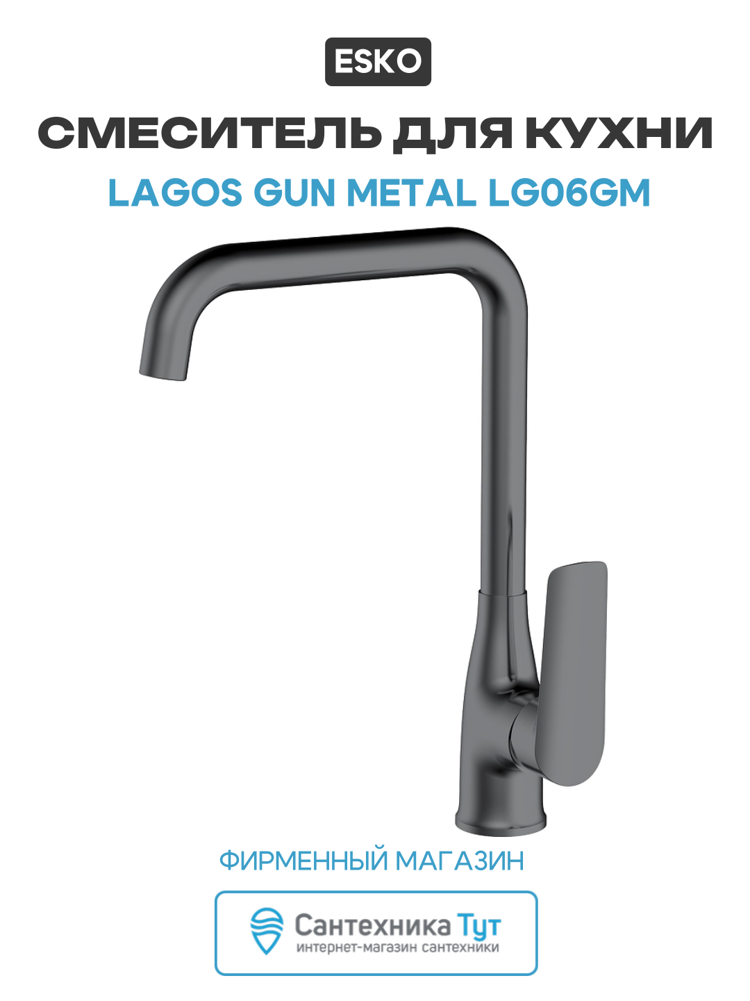 Смеситель для кухни ESKO Lagos Gun Metal LG06GM цвет Оружейная сталь Поворотный 1/2
