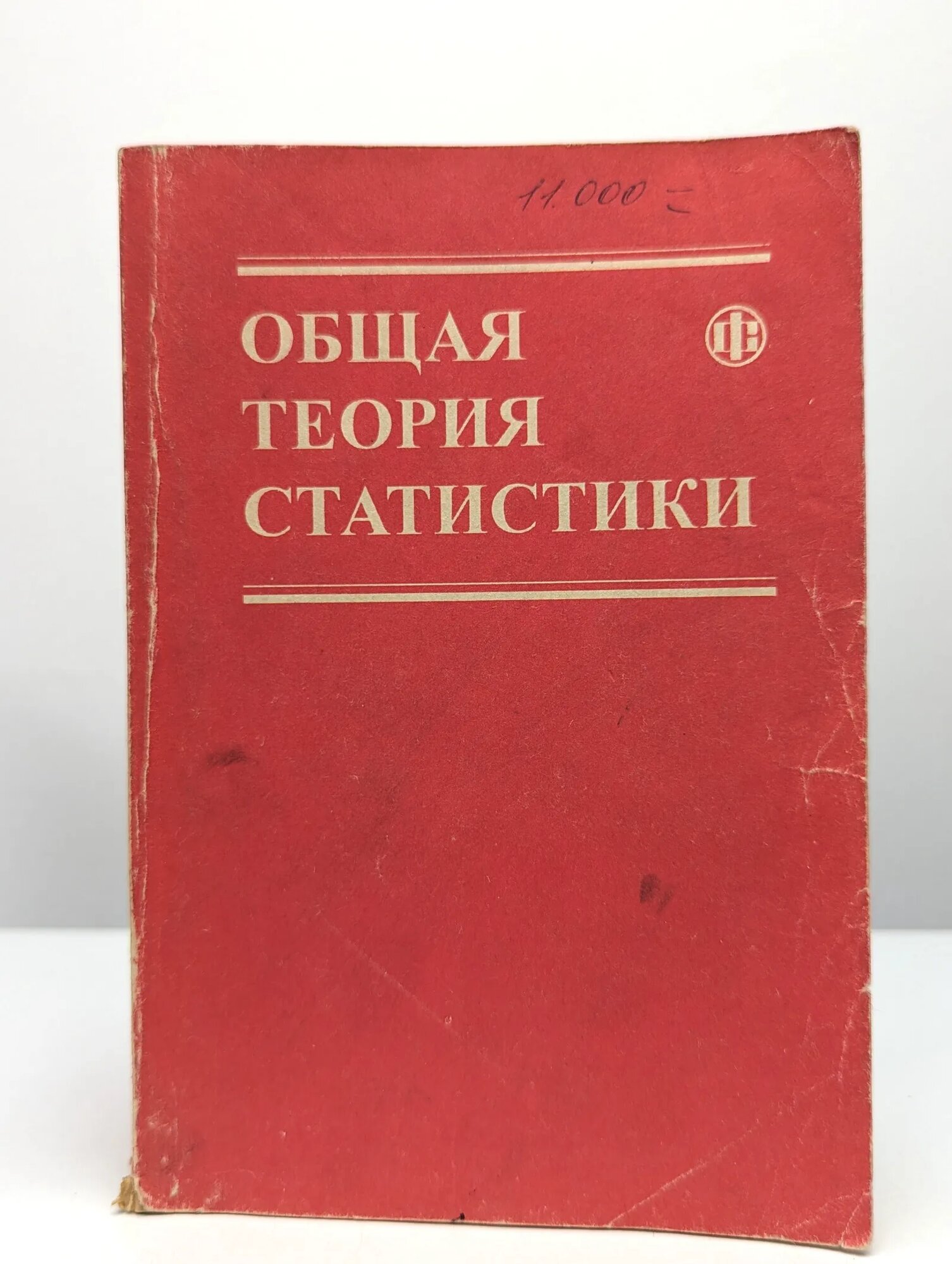 Общая теория статистики Башина Ольга Эмильевна, Бабурин Владимир Тихонович, Ионсен Ирма Августовна 1994