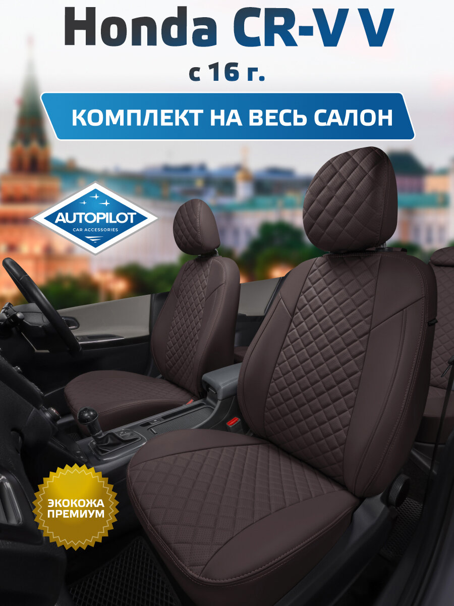 Комплект авточехлов "Автопилот" Honda CR-V V с 16г. Экокожа ромб (Шоколад + Шоколад)