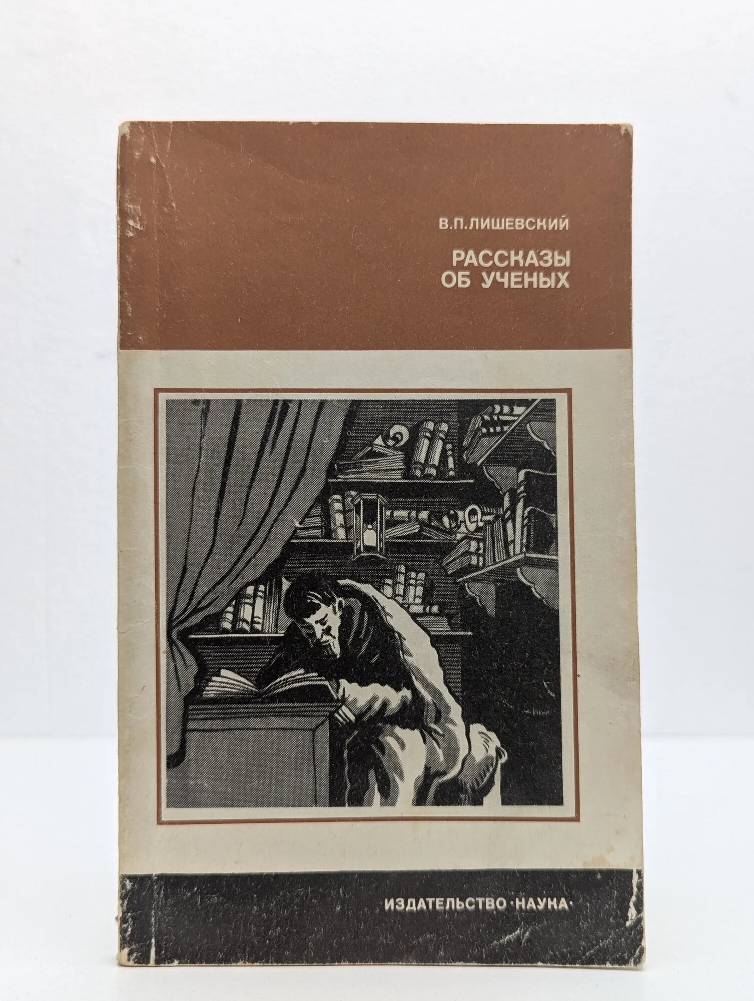 Рассказы об ученых Лишевский Володар Петрович 1986