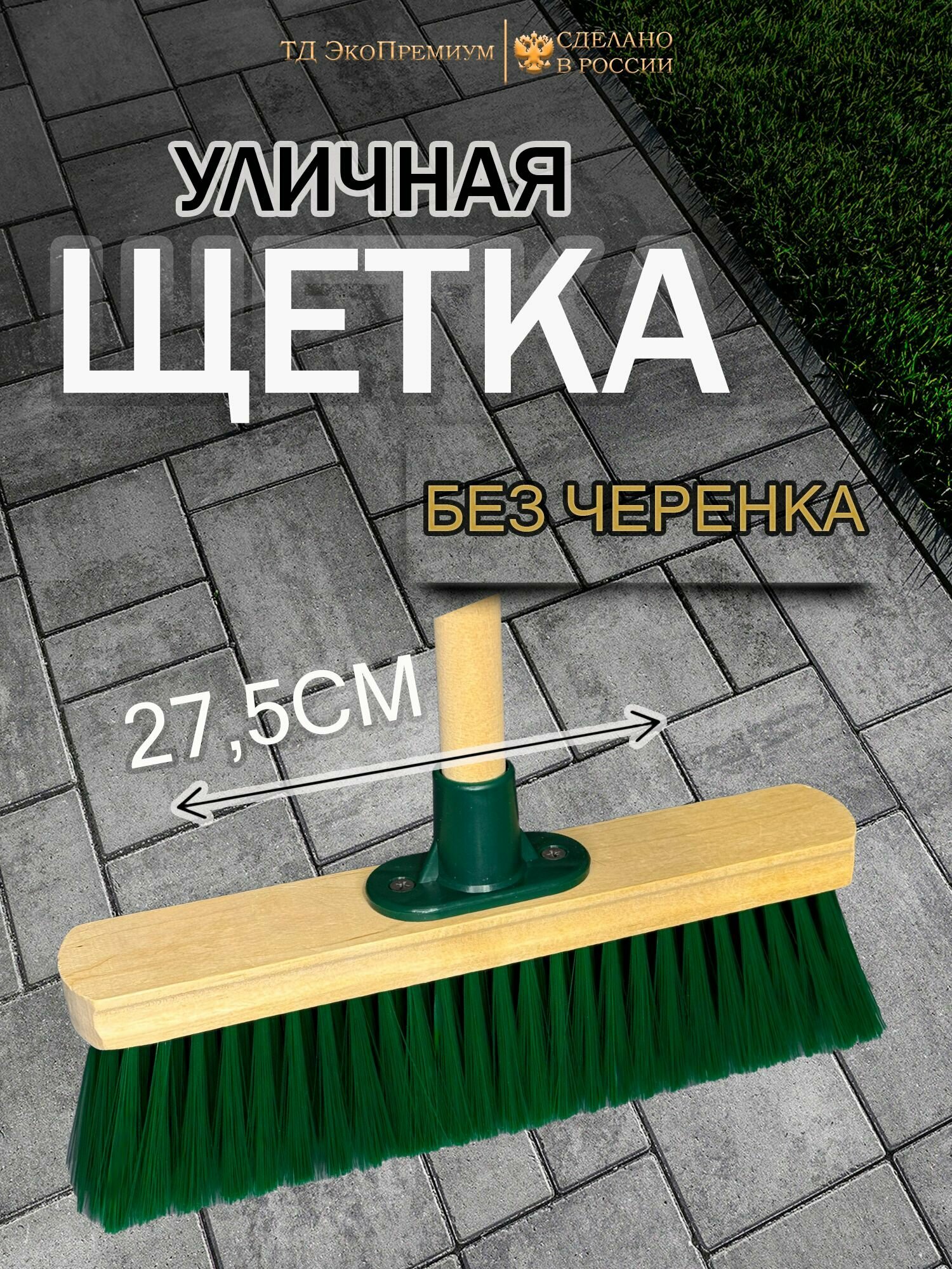 Щетка для подметания пола Арт.50"а" (275*50) прямой резьб. держ. ш/к4620763060941 (45)