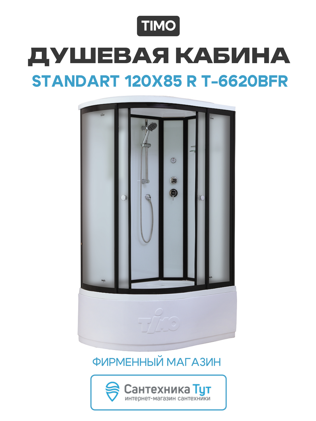 Душевая кабина Timo Standart 120х85 R T-6620BFR без гидромассажа