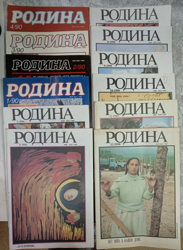 Журнал "Родина" полная подписка №1-12 за 1990 год (комплект из 12 секонд-хенд журналов)