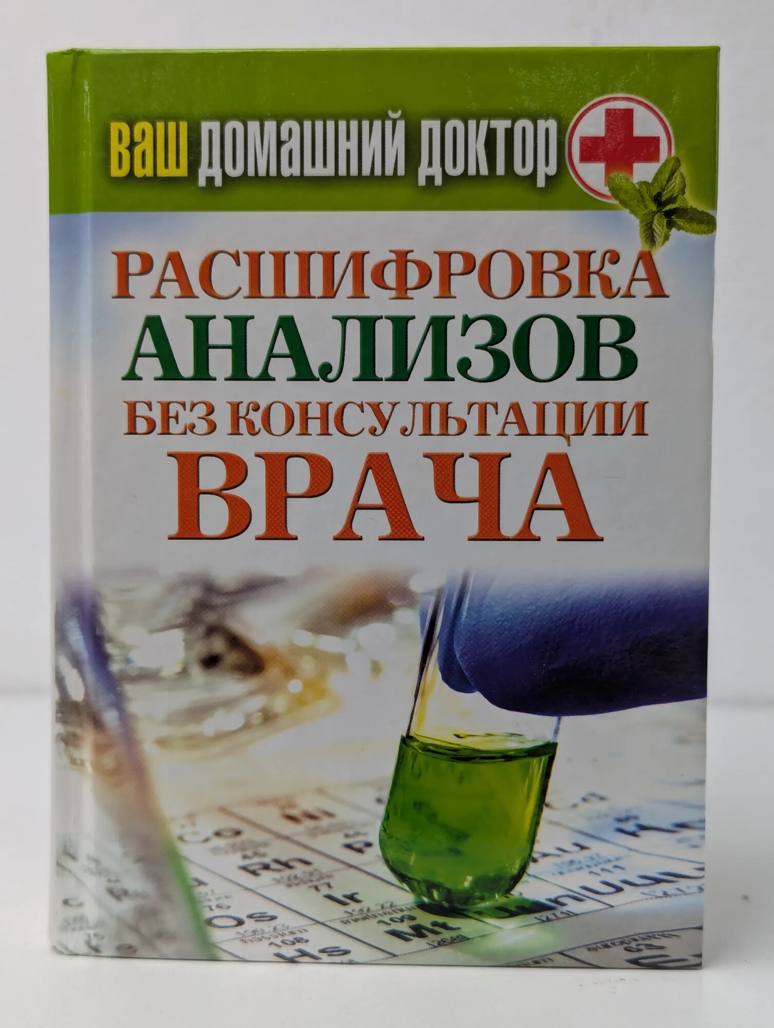 Расшифровка анализов без консультации врача Нестерова Дарья Владимировна 2011