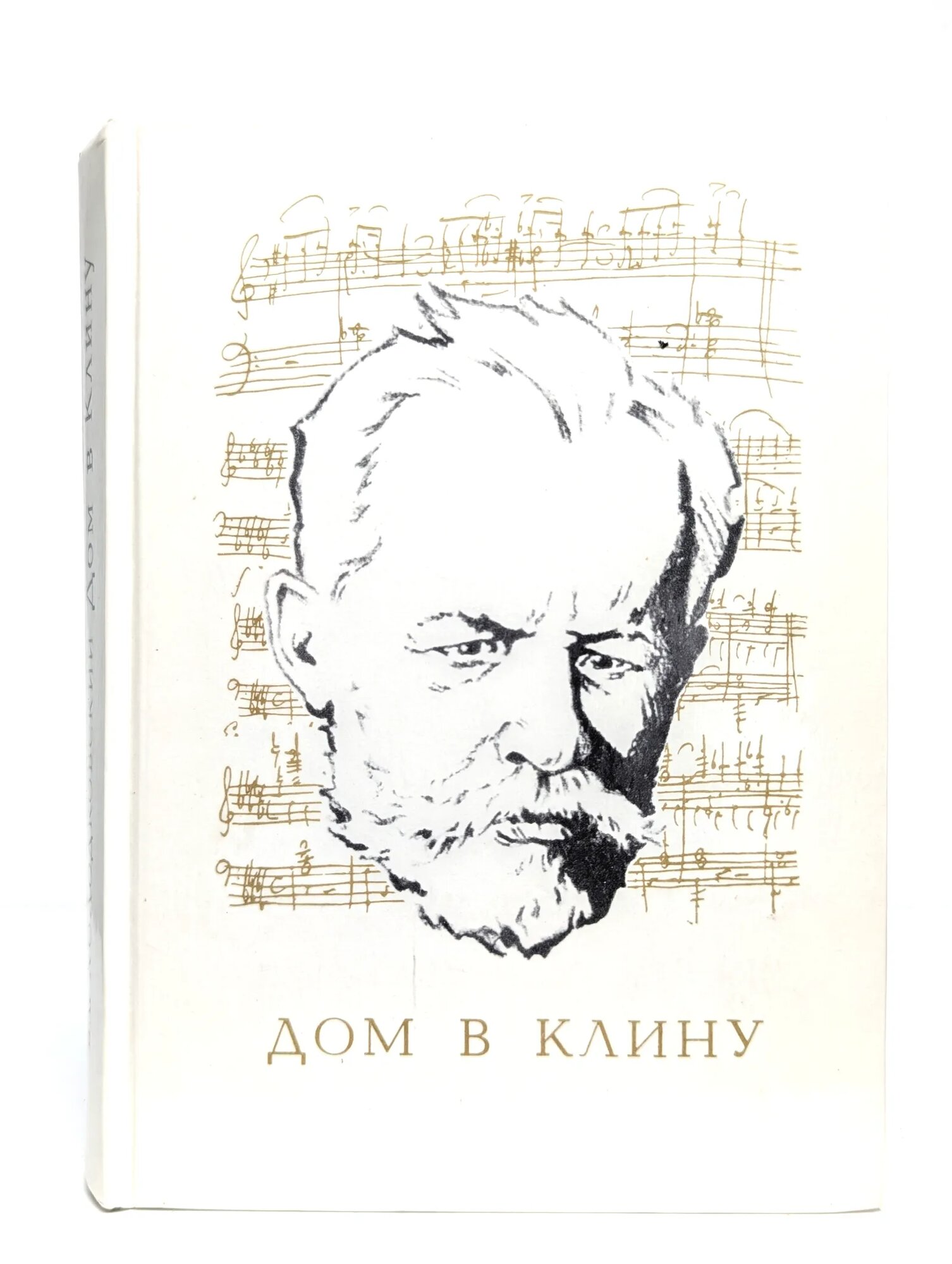 Дом в Клину Холодковский Владимир Вениаминович 1975