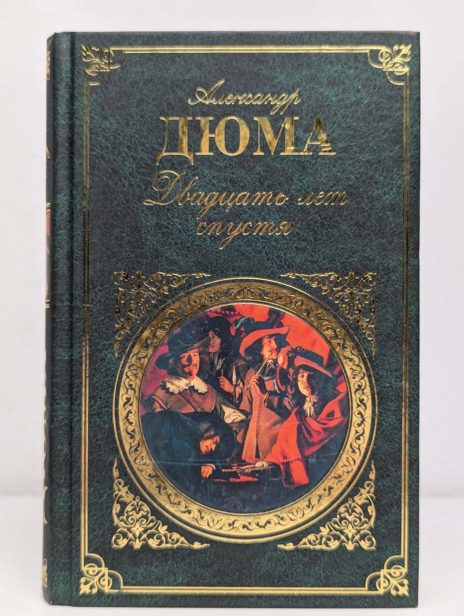 Двадцать лет спустя Дюма Александр 2010