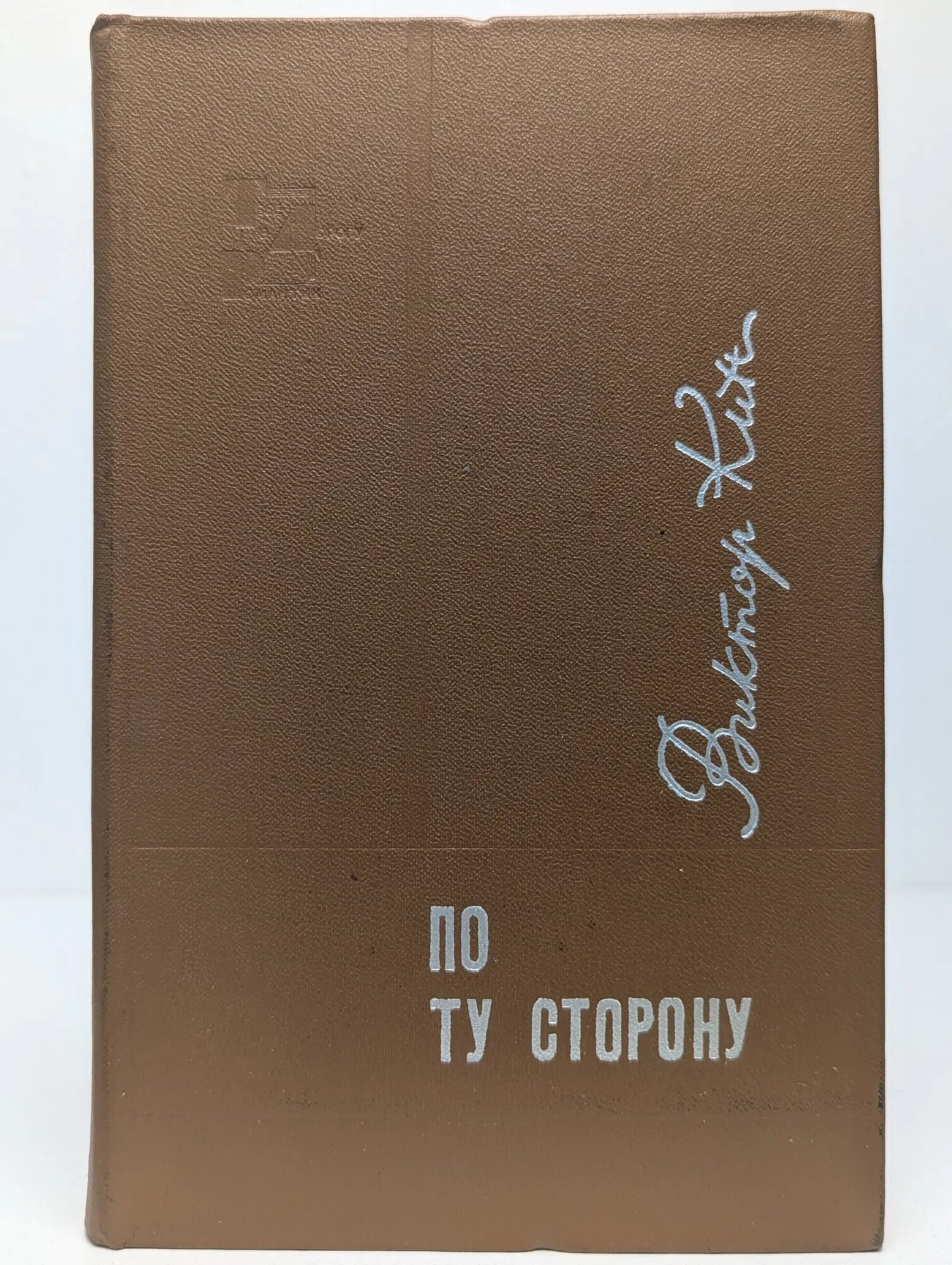 По ту сторону Кин Виктор Павлович 1968