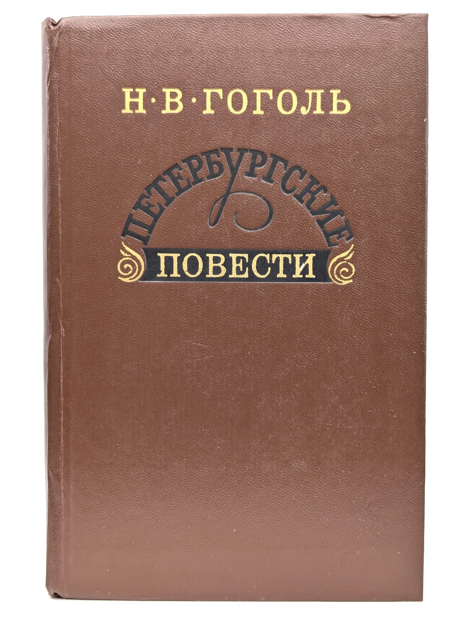 Петербургские повести Гоголь Николай Васильевич 1984
