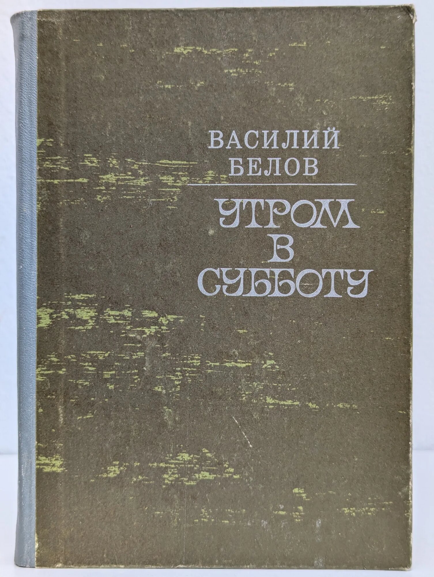 Утром в субботу Белов Василий 1976